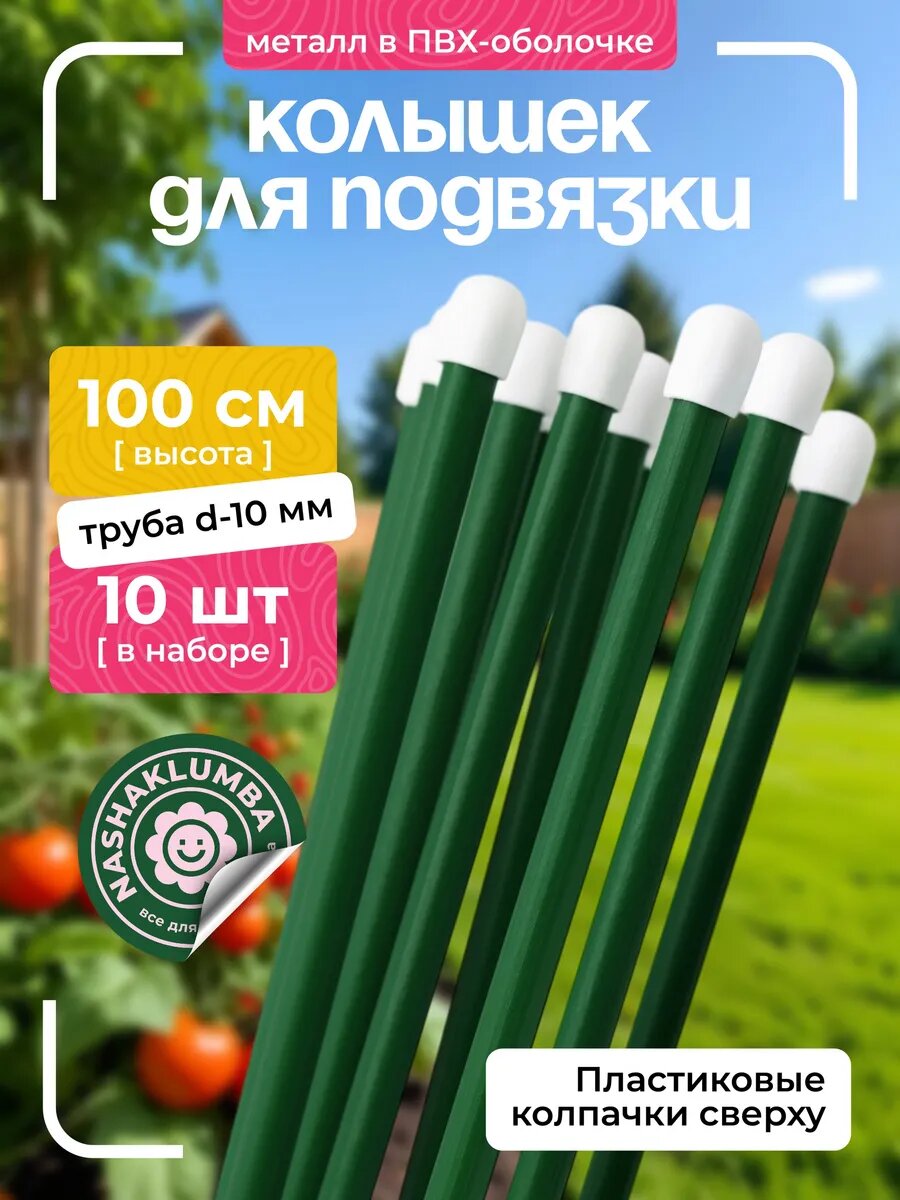 Колышки садовые NashaKlumba, металлические, 100 см, 10 шт, цвет темно-зеленый