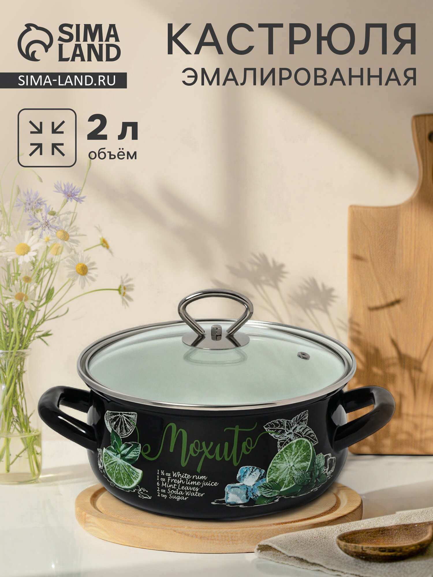 Кастрюля эмалированная сталь «Мохито», 2 л, диаметр 20.5 см, чёрная