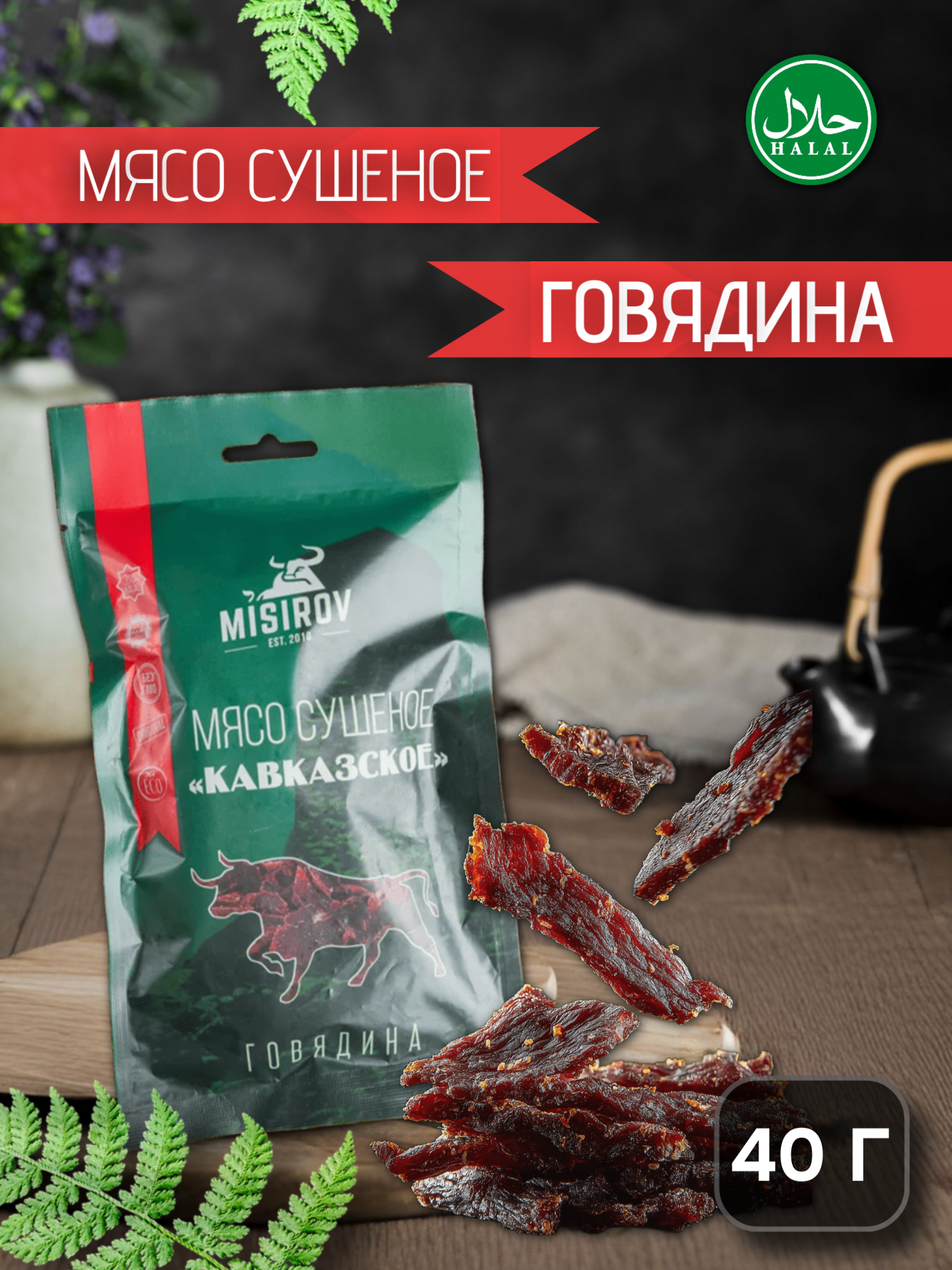 Мясо сушеное кавказское MISIROV говядина халяль, 40 г, (1 упаковка)
