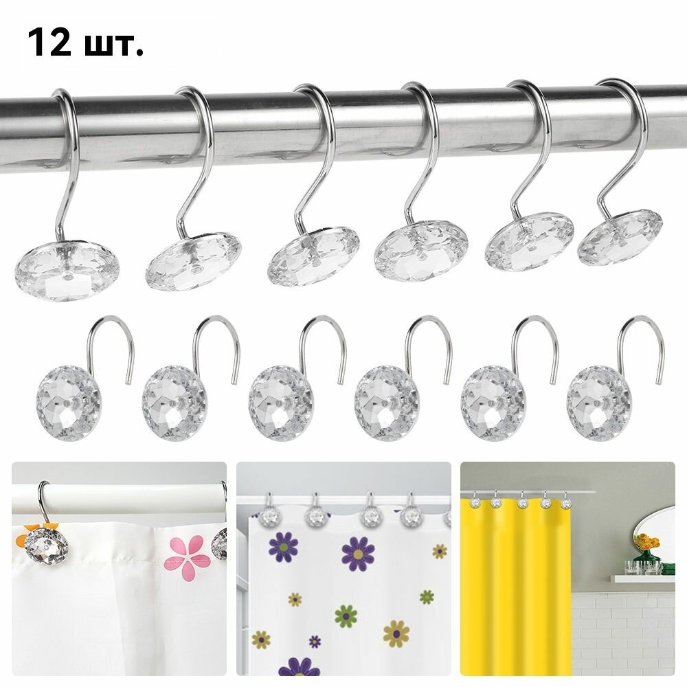 Кольца для шторки в ванной 12 шт.
