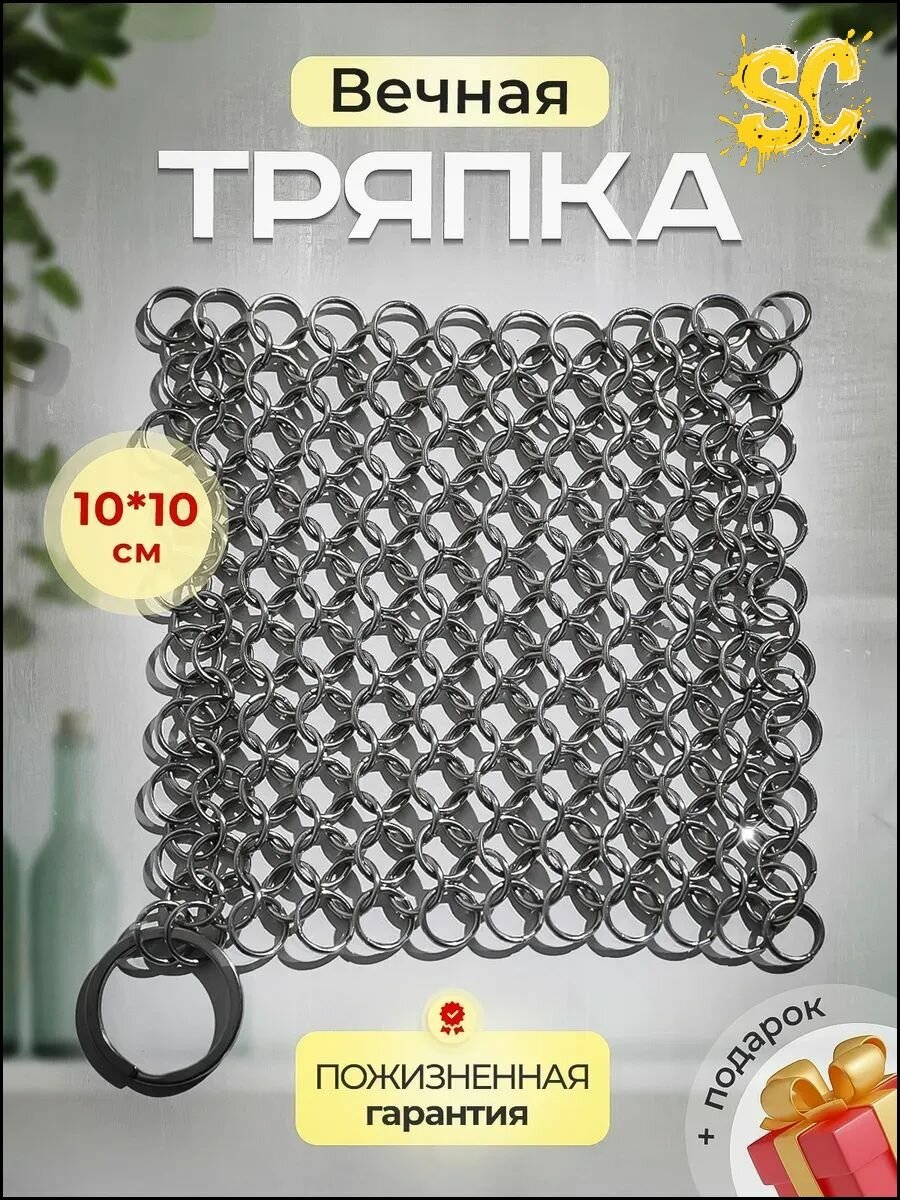 Металлическая вечная тряпка кольчужка для мытья посуды