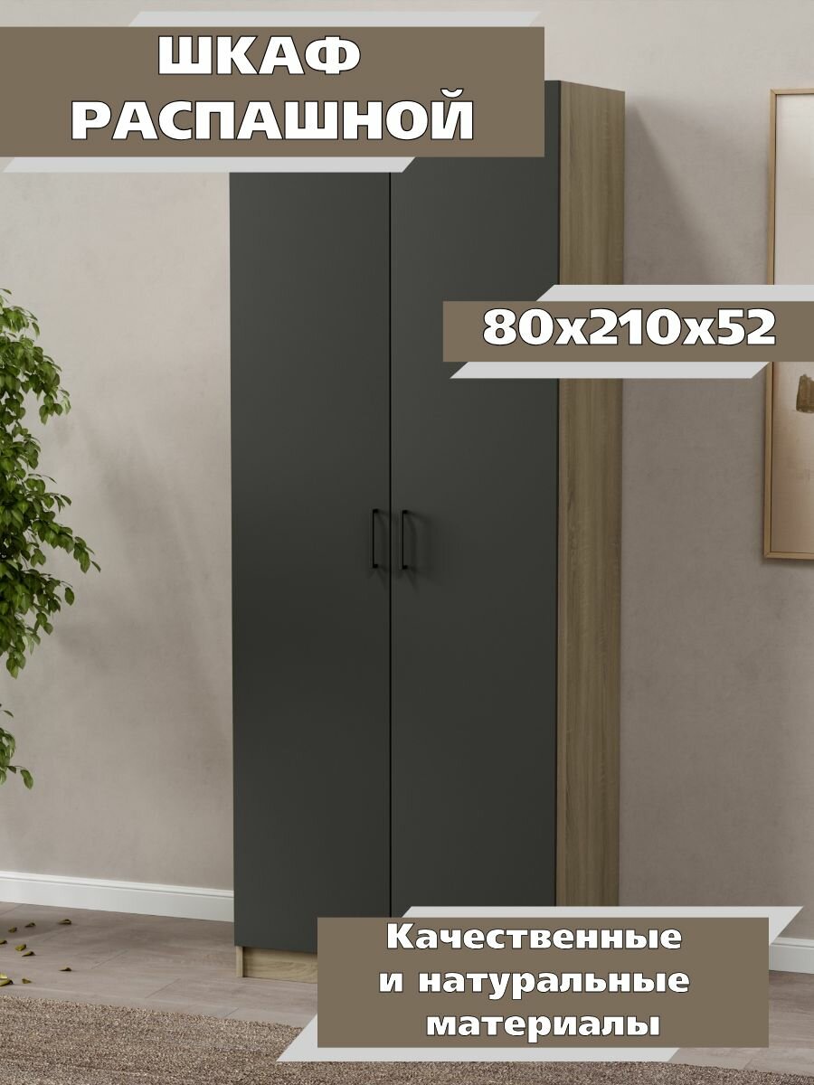 Феникс Шкаф распашной ШК-2/1 Сонома/Антрацит 80х52х210, фасады ЛДСП
