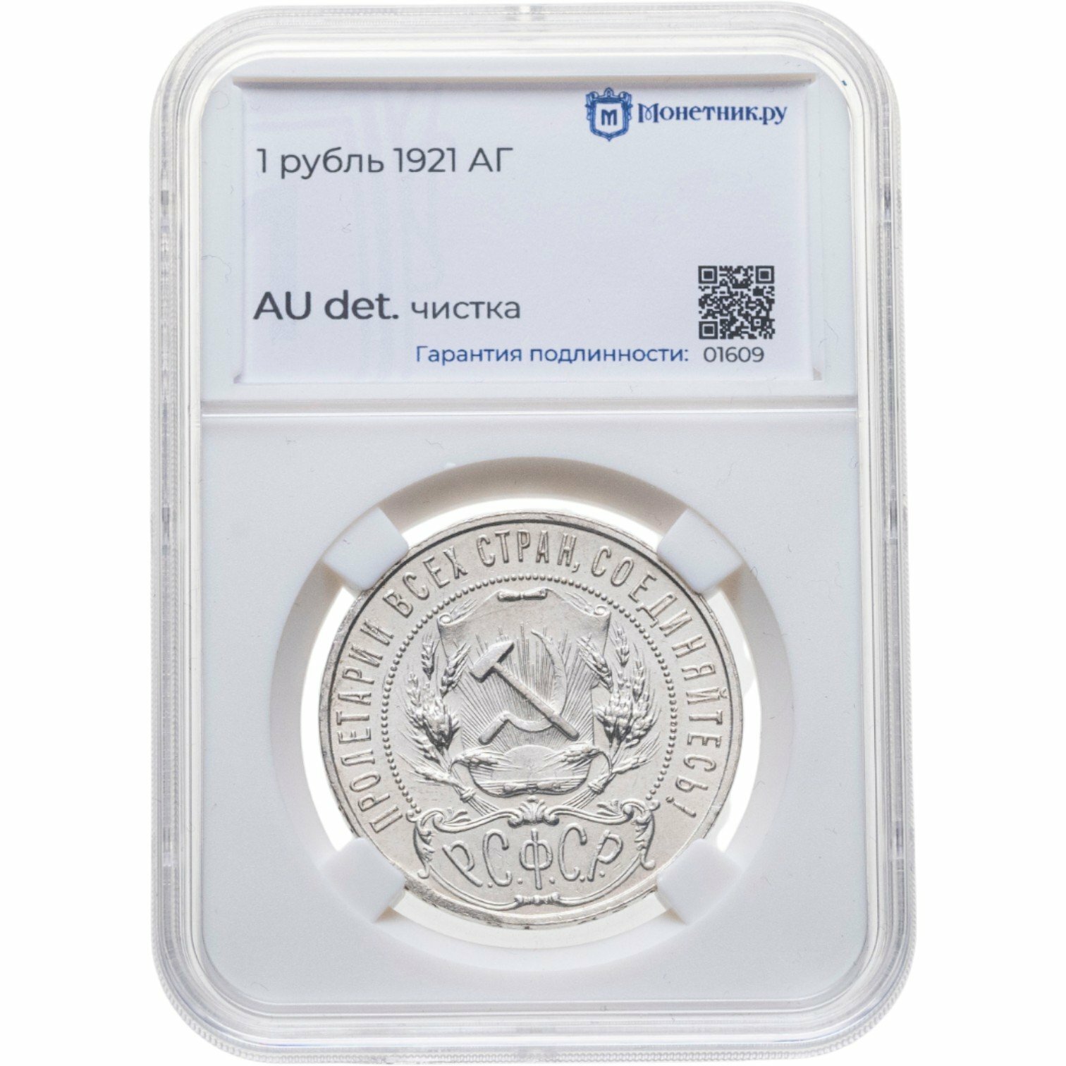 1 рубль 1921 АГ в слабе Монетник ру Au det чистка, Серебро 900, в сохранности AU Details