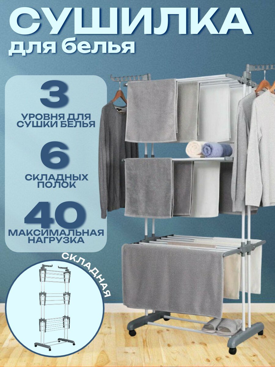 Вертикальная сушилка для белья напольная на колесиках металлическая раскладная