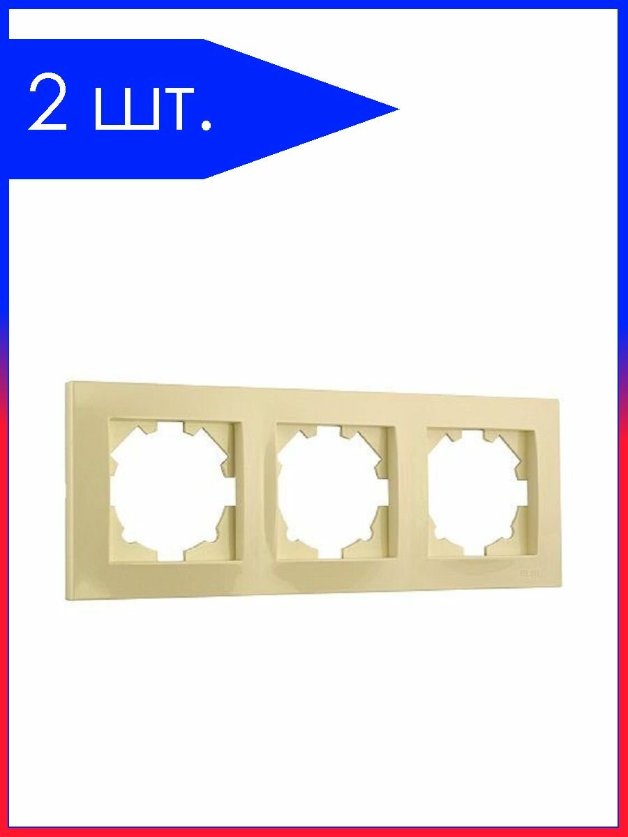 2 шт. Рамка 3 Поста Кремовый VEGA EL-BI арт. 510-010300-227