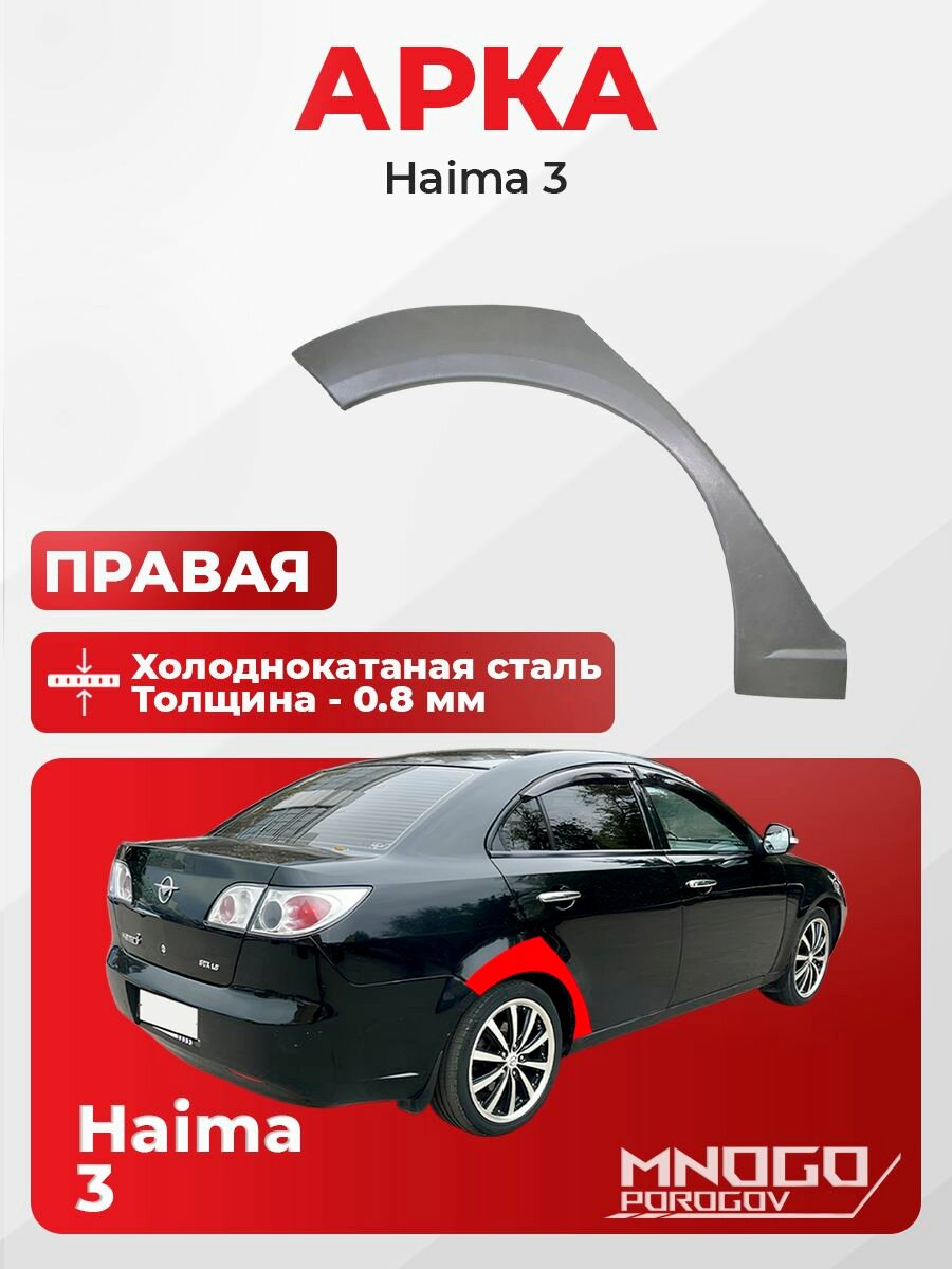 Задняя правая арка с пластиком на Haima 3 седан 4 двери 2010-2013 холоднокатаная сталь, толщина 0,8 мм (Хайма 3), . кузовной ремонт.