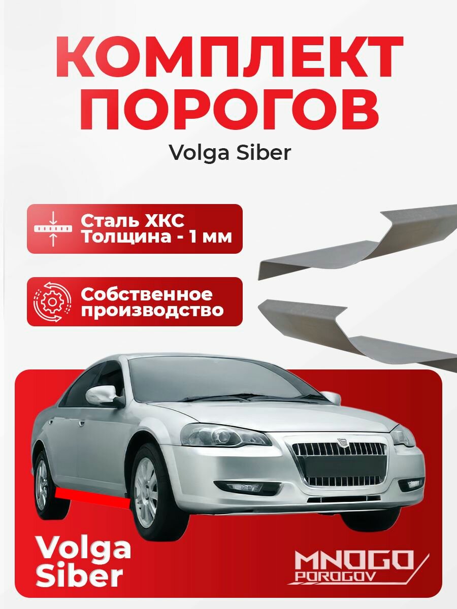 Комплект порогов на Volga Siber седан четыре двери 2008-2010, холоднокатаная сталь, толщина 1 мм ( Волга Сайбер), комплект 2 шт. кузовной ремонт.