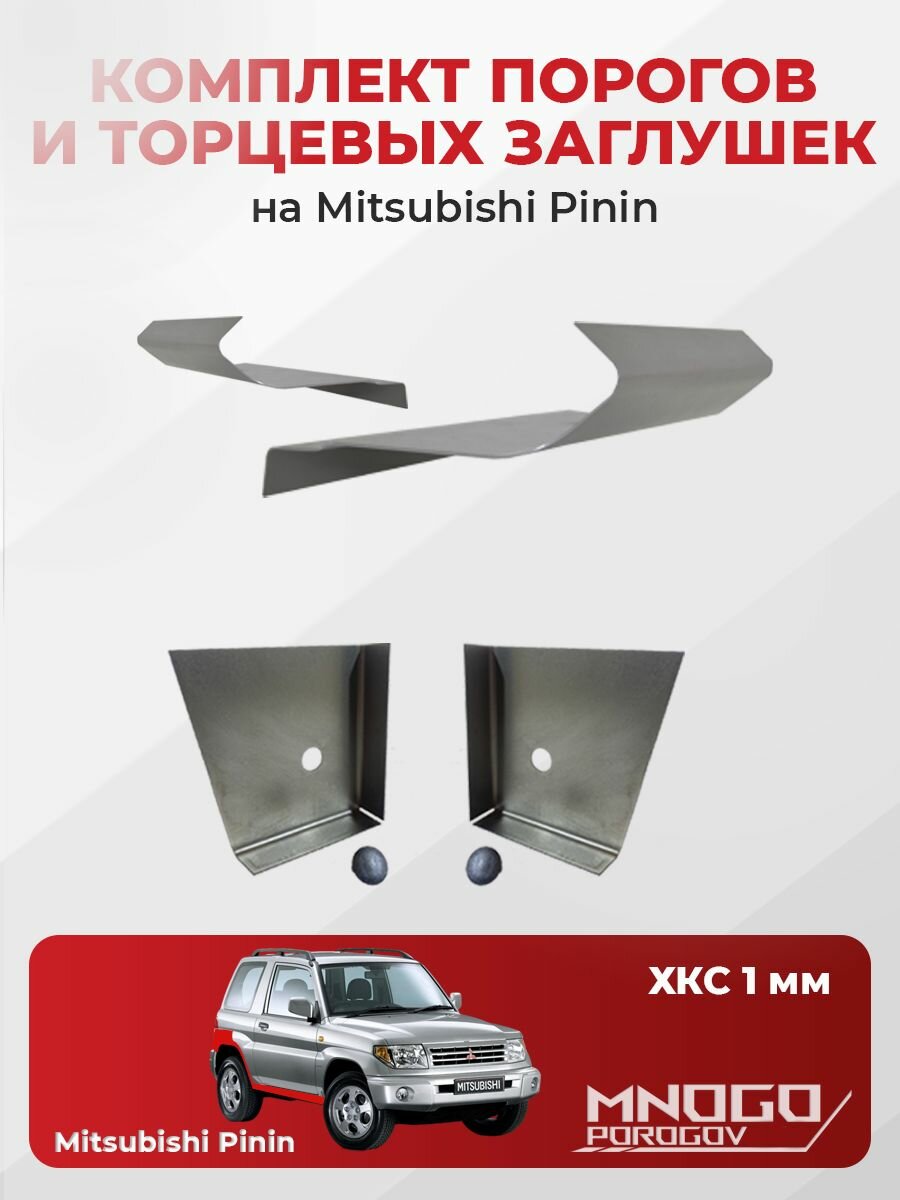 Комплект двух ремонтных порогов и двух торцевых заглушек на Mitsubishi Pinin 1 внедорожник 5 дверей 1998-2006 холоднокатаная сталь 1 мм, (Митсубиси Паджеро Пинин ), кузовной ремонт.