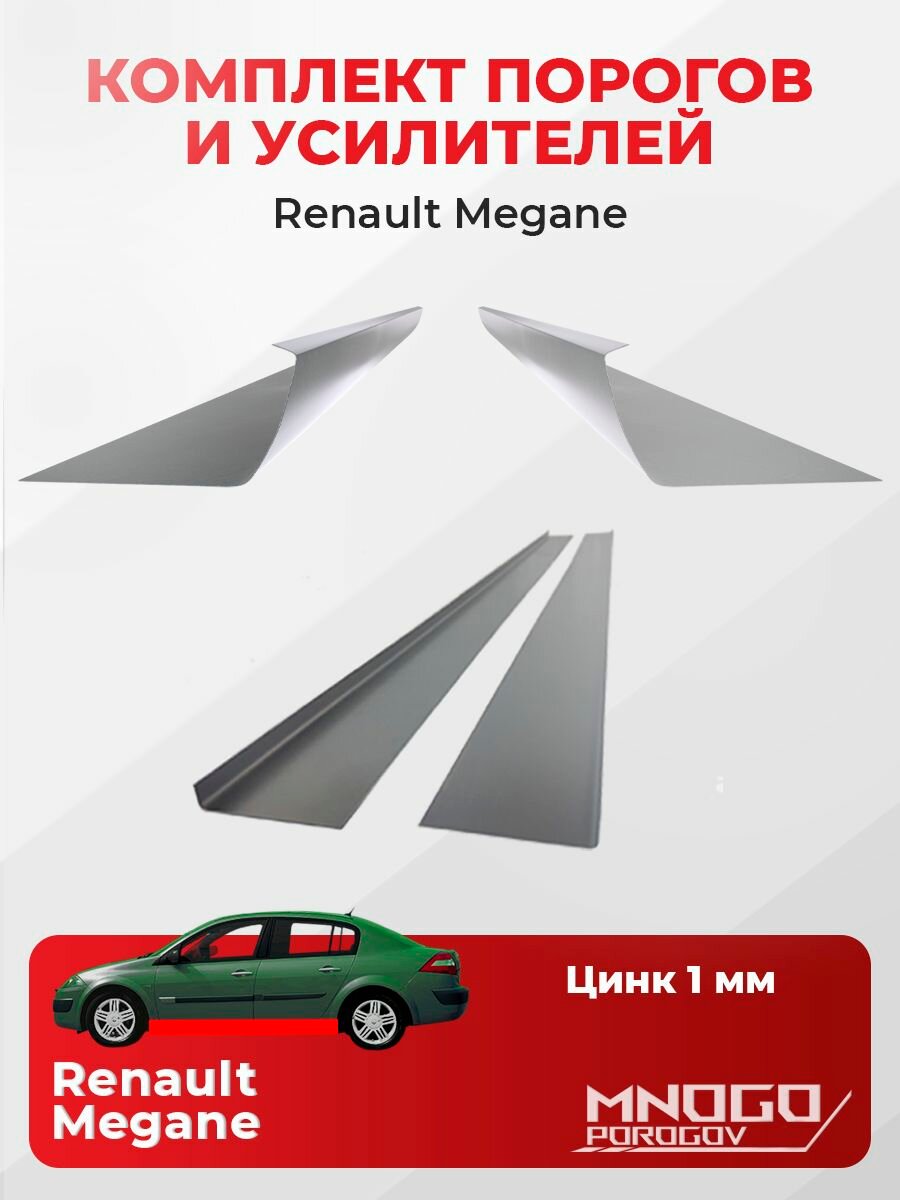Комплект двух ремонтных порогов и двух усилителей на Renault Megane 2 седан 4 двери 2002-2009 оцинкованная сталь 1 мм, (Рено Меган 2 ), кузовной ремонт.