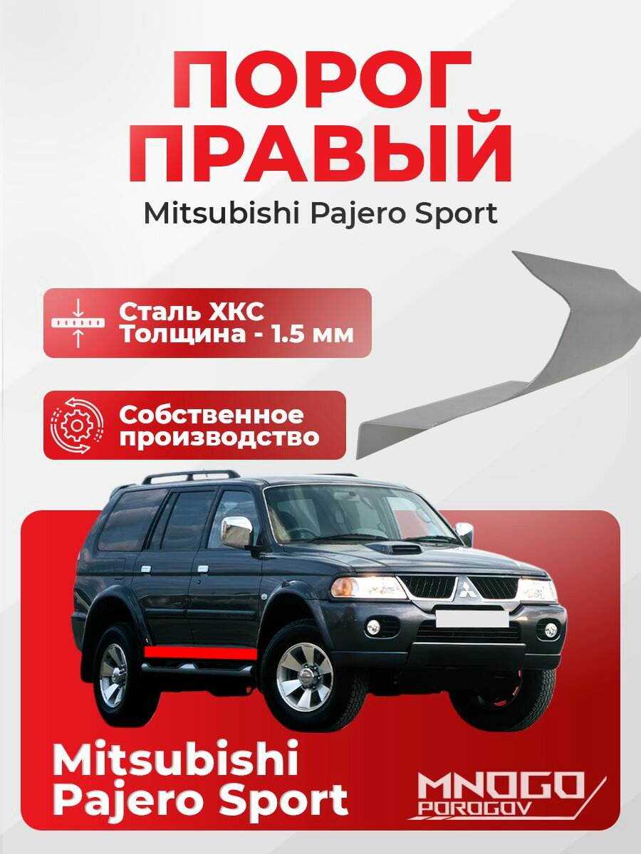 Правый порог на Mitsubishi Pajero Sport 1 внедорожник 5 дверей 2004-2009 холоднокатаная сталь, толщина 1.5 мм (Митсубиси Паджеро Спорт 1 ), правая сторона, кузовной ремонт.