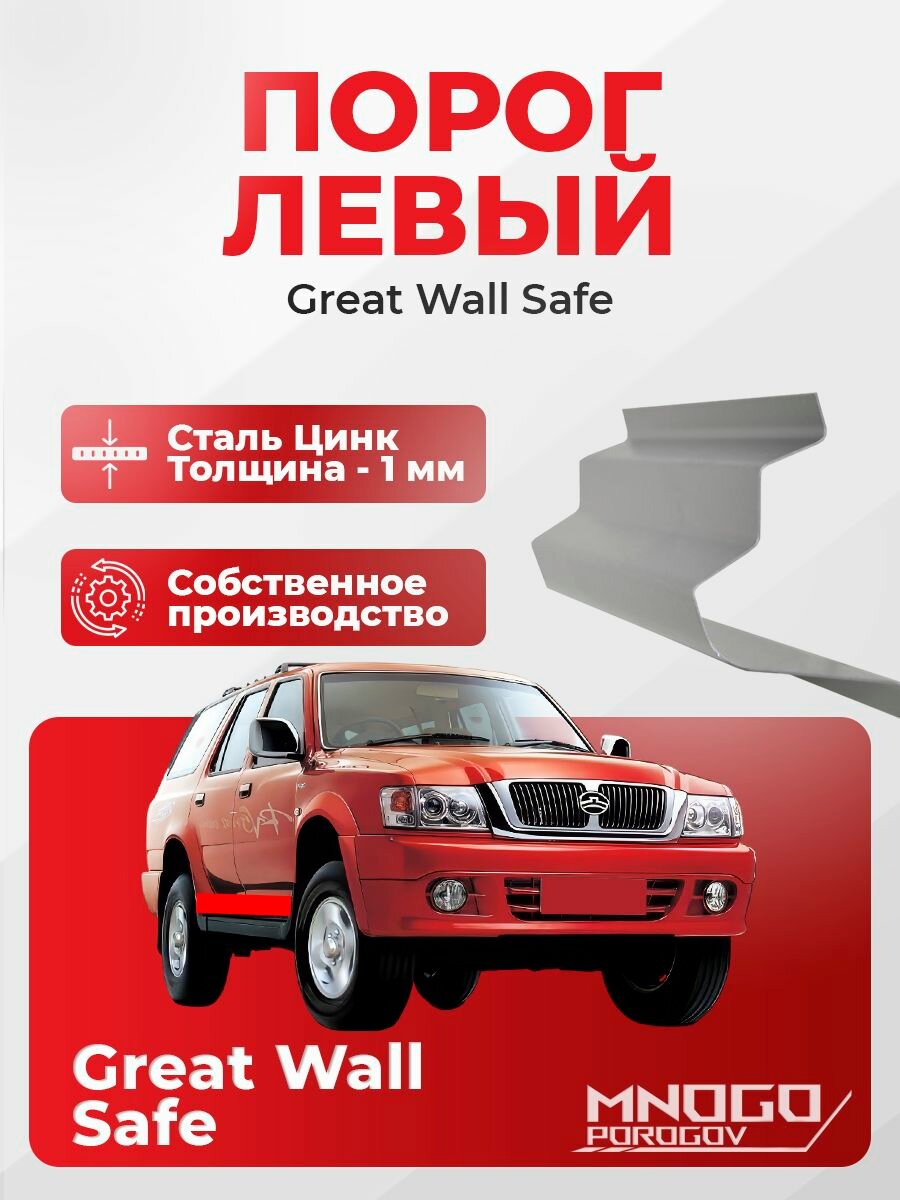 Левый порог на Great Wall Safe внедорожник 5 дверей 2001-2010, оцинкованная сталь, толщина 1 мм Грейт Волл Сейф, левая сторона, кузовной ремонт.