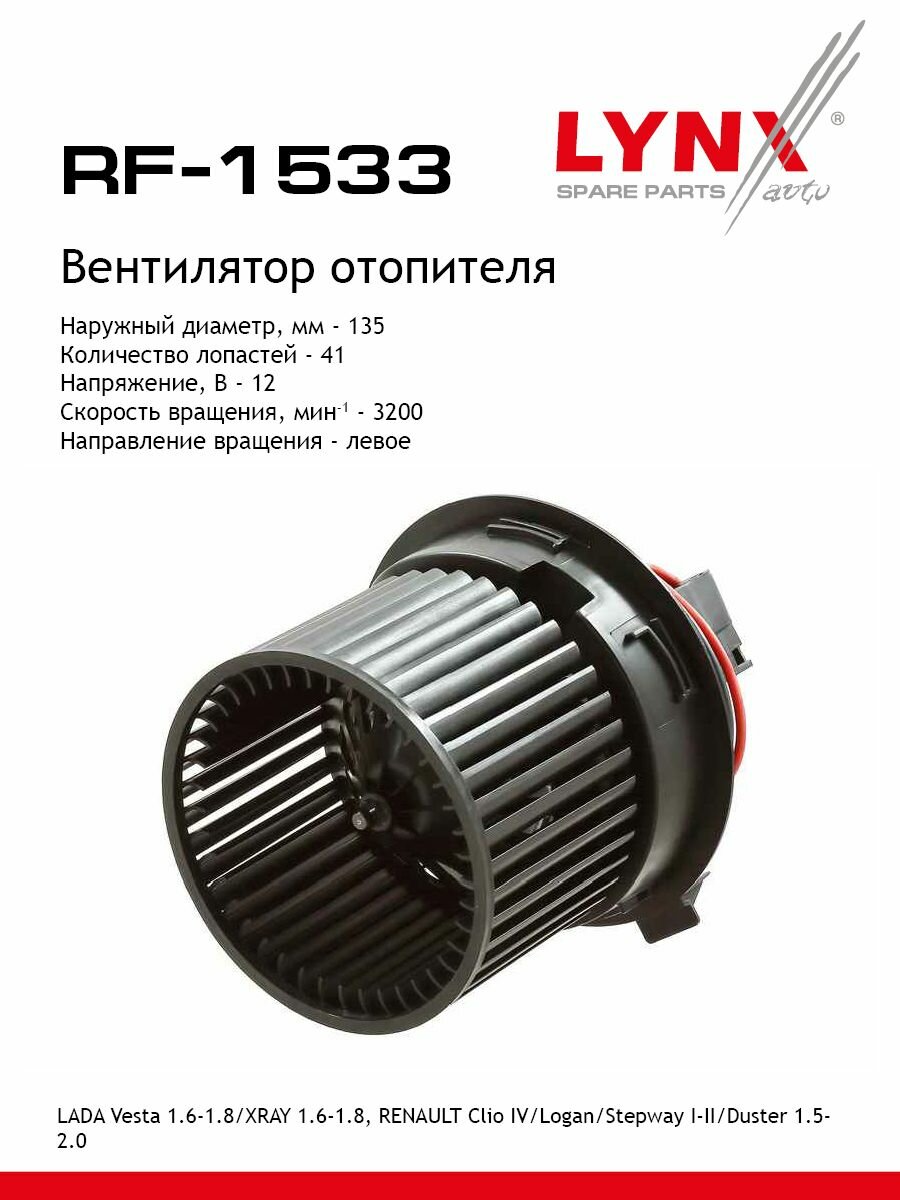 LYNXauto Вентилятор отопителя LADA Vesta 1.6-1.8 15> / XRAY 1.6-1.8 16>, RENAULT Clio IV 12> / Logan/Stepway I-II 08> / Duster 1.5-2.0 10>