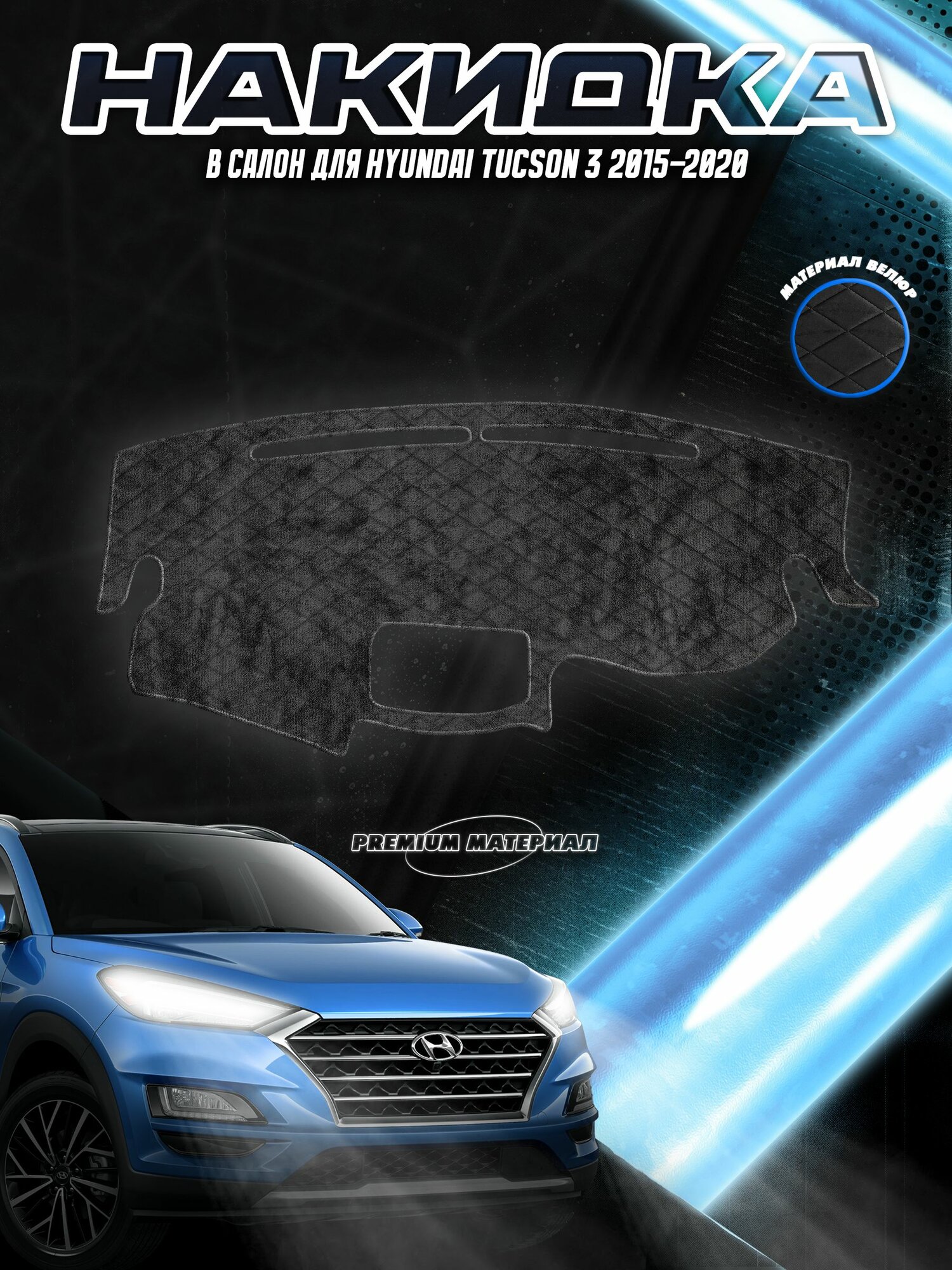 Накидка на панель приборов для Хюндай Туксон / Hyundai Tucson 3 2015-2020 Из Велюра Чёрная