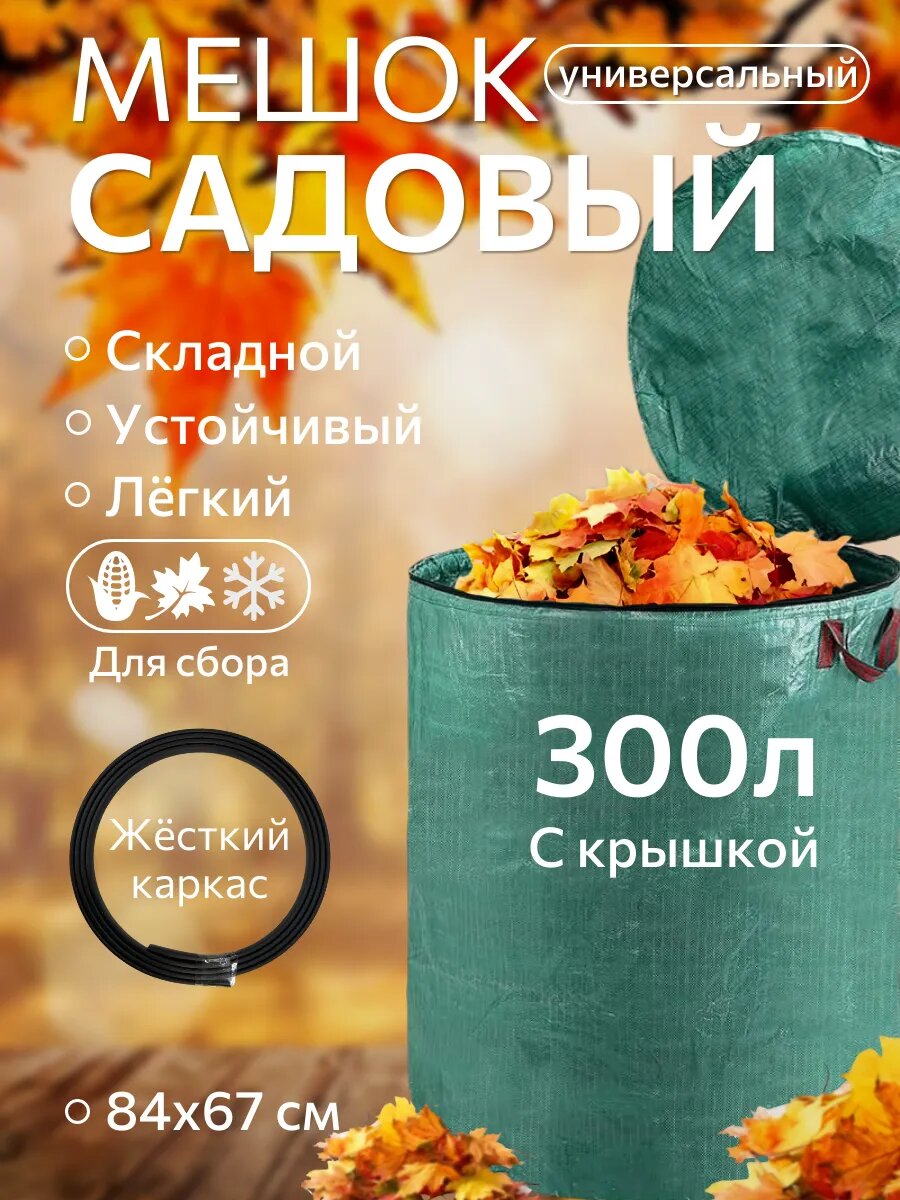 Мешок садовый с крышкой