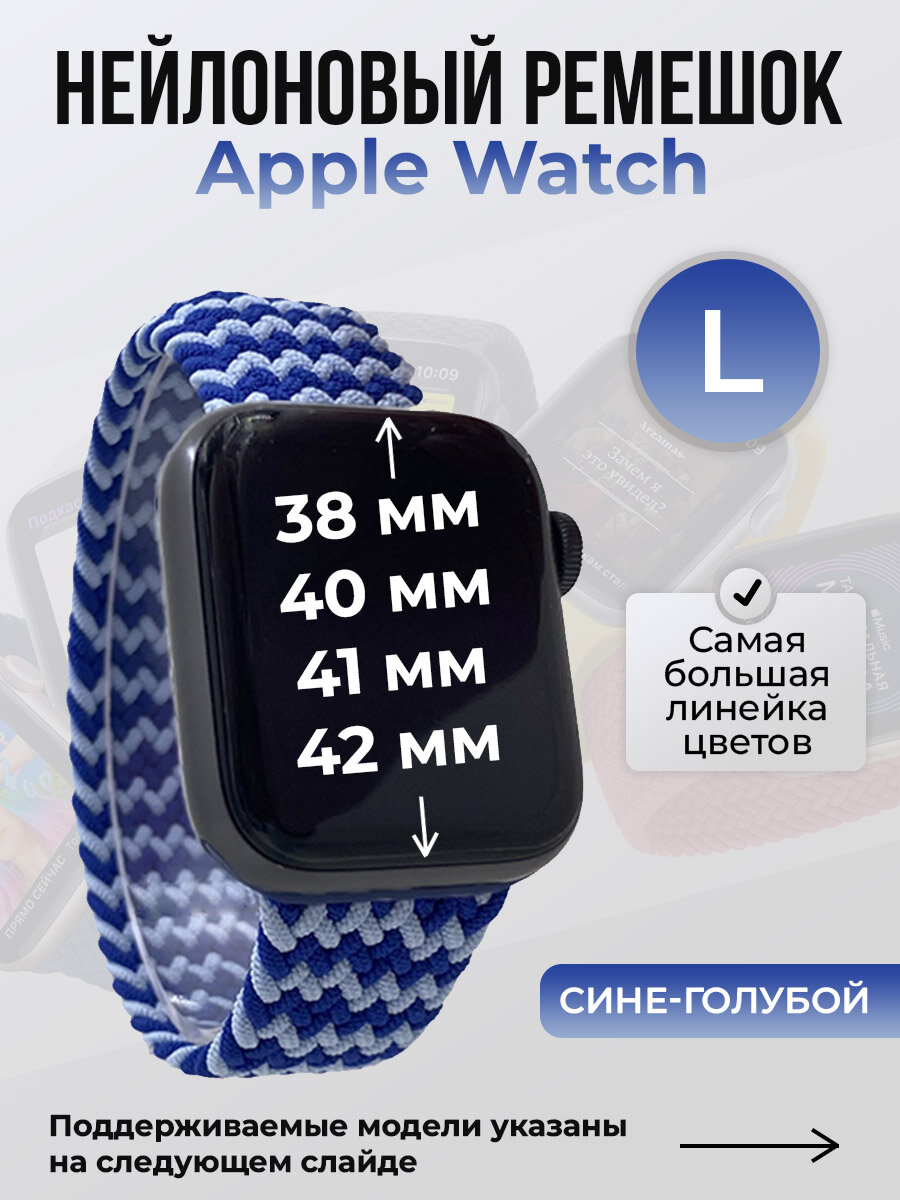 Нейлоновый ремешок для Apple Watch 1-9/SE/SE2/SE3 (38/40/41 мм), 10/11/S10/S11, 42 мм, без застежки, сине-голубой, размер L