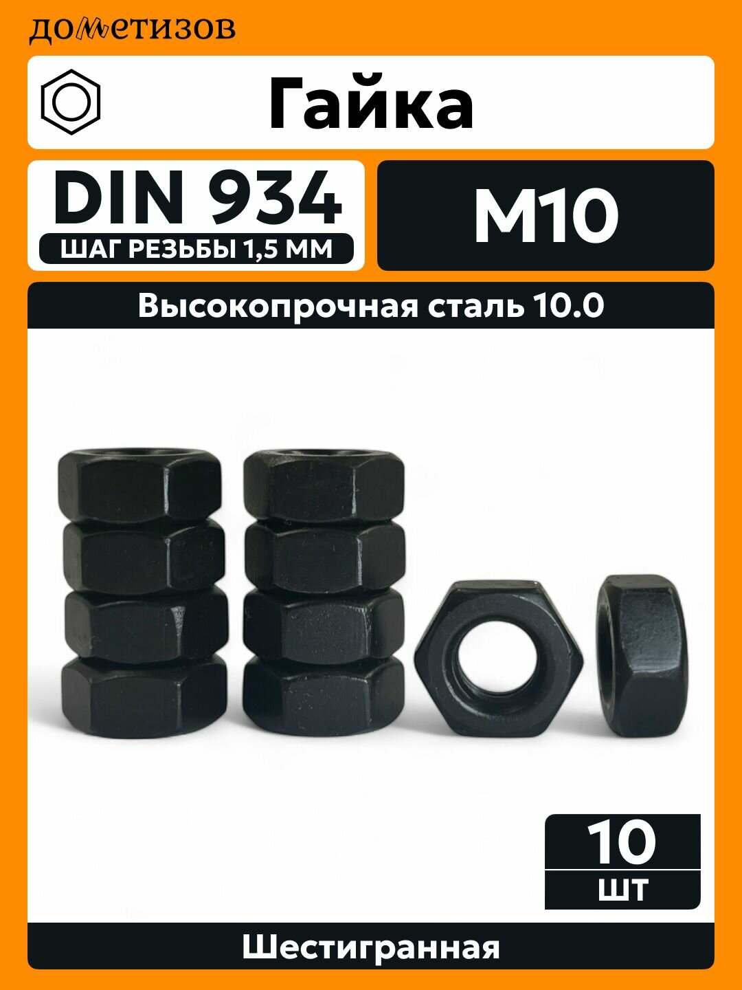 Гайка DIN 934 М10 черная прочность 10, 10 шт