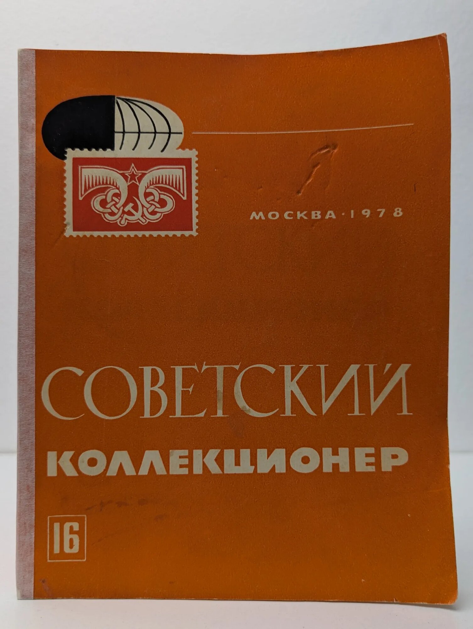 Советский коллекционер. Выпуск № 16/1978 Сборник 1978