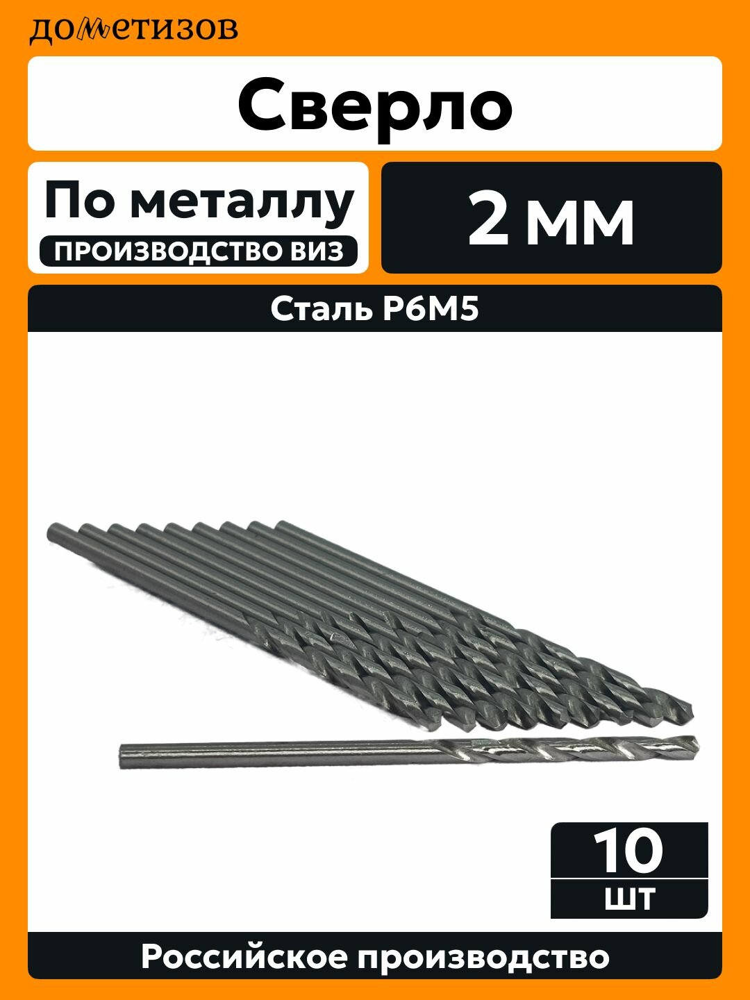 Сверло по металлу 2,0 мм Р6М5 ВИЗ , 10 шт