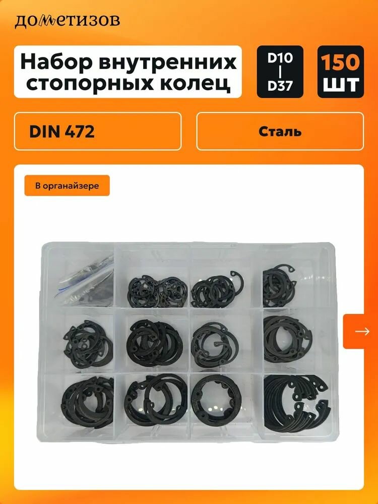 Набор внутренних стопорных колец D10-D37 DIN 472, 150 штук