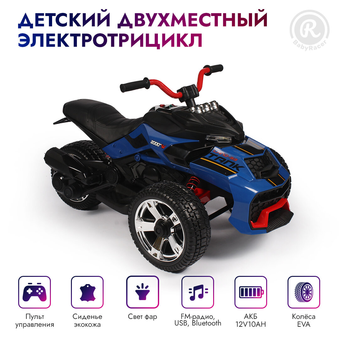 Электротрицикл детский для улицы двухместный электромотоцикл с пультом управления синий