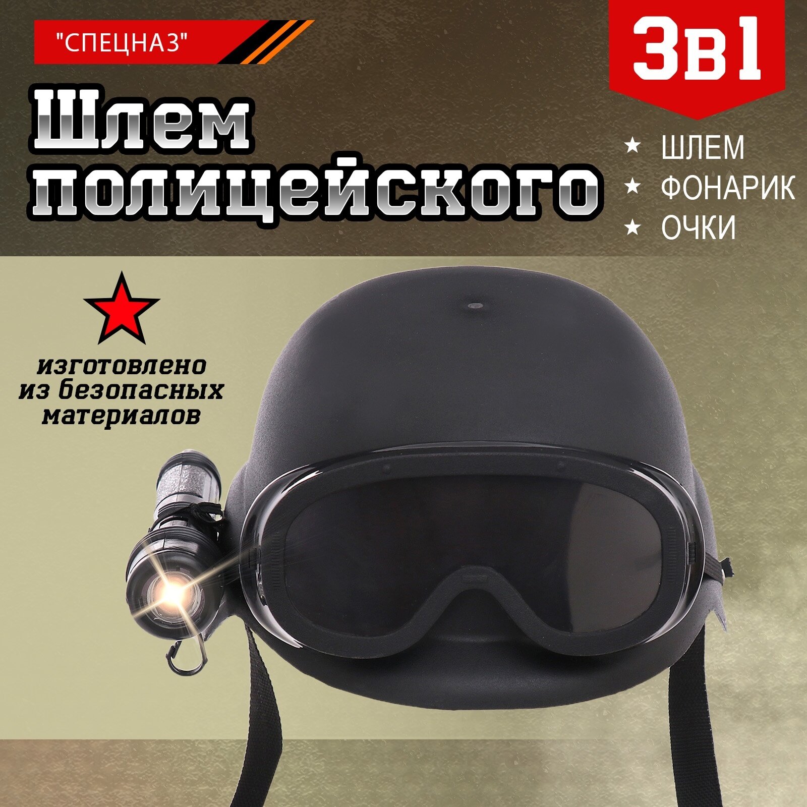 Шлем полицейского «Спецназ», с фонариком и очками