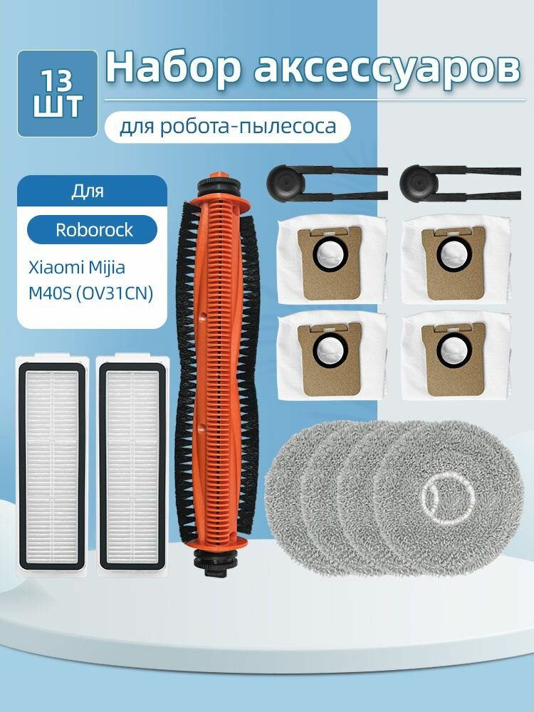 Комплект аксессуаров подходит для робота-пылесоса Xiaomi Mijia M40S (OV31CN) (фильтры, щетки, мешки для пыли и салфетки тряпки МОП)
