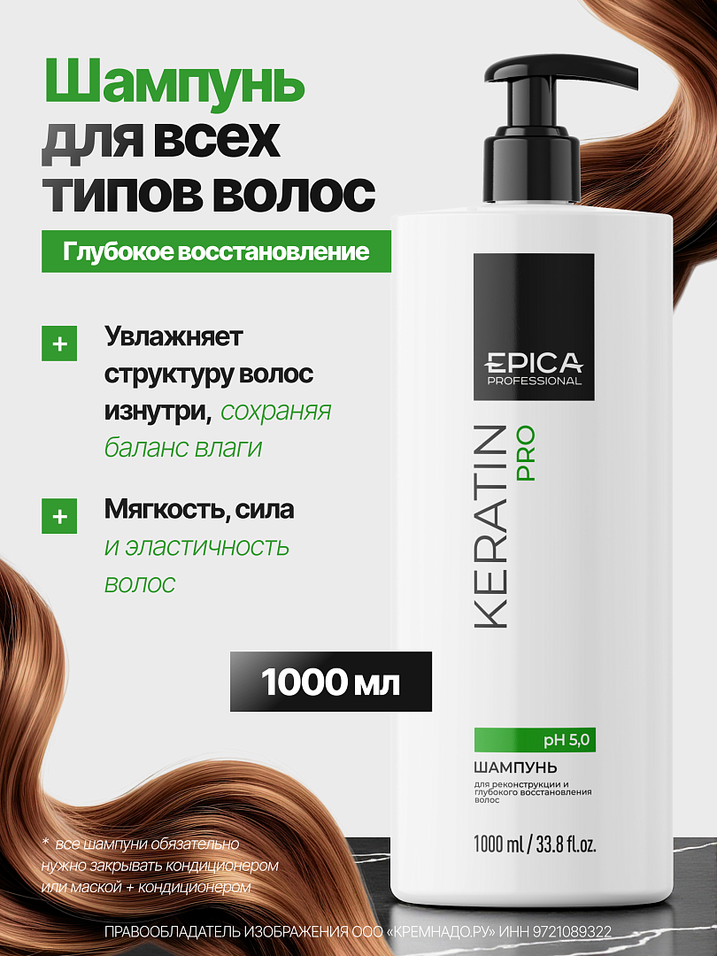 EPICA Professional Keratin PRO Шампунь для реконструкции и глубокого восстановления волос, 1000 мл.