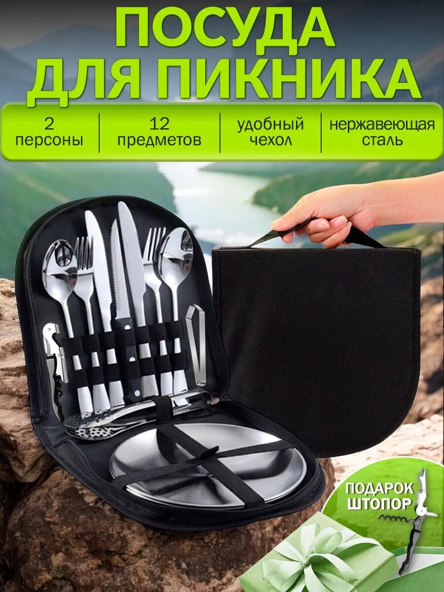 Набор посуды для пикника подарочный на 2 персоны туристический для кемпинга. Походный набор столовых приборов из нержавейки в чехле. Посуда для рыбалки.