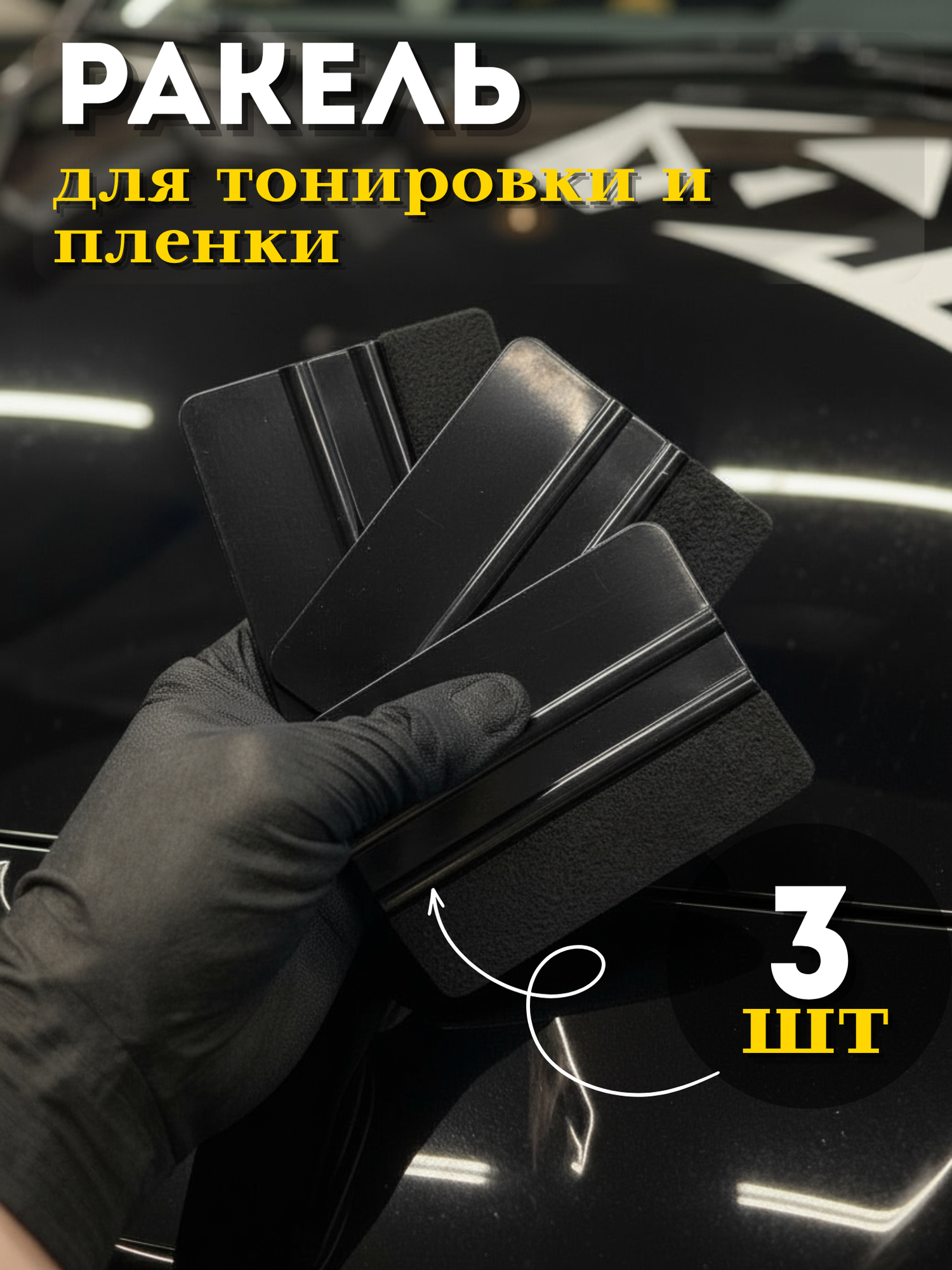 Набор ракелей 10 см с фетром черные 3 шт , для тонировочной и виниловой пленки