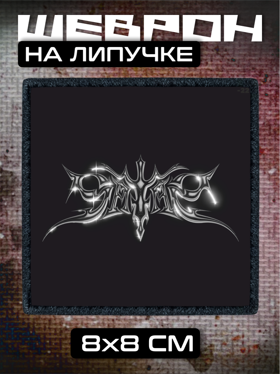 Шеврон на липучке y2k drain