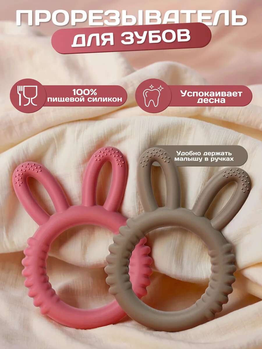 Прорезыватели для зубов силиконовые