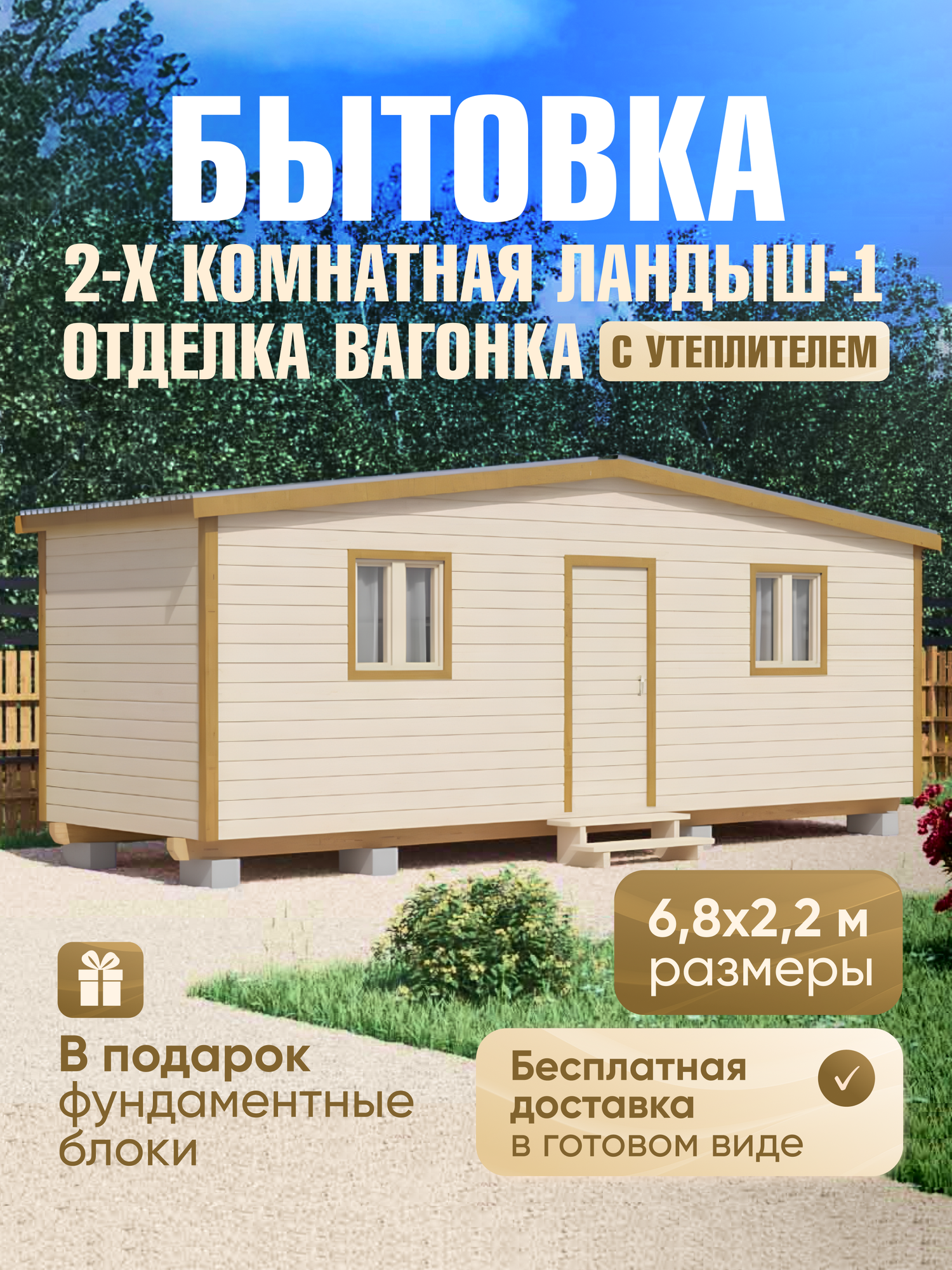 Бытовка дачная 2-х комнатная Ландыш-1, 6,8х2,2м, доставка в готовом виде, внутренняя отделка вагонка