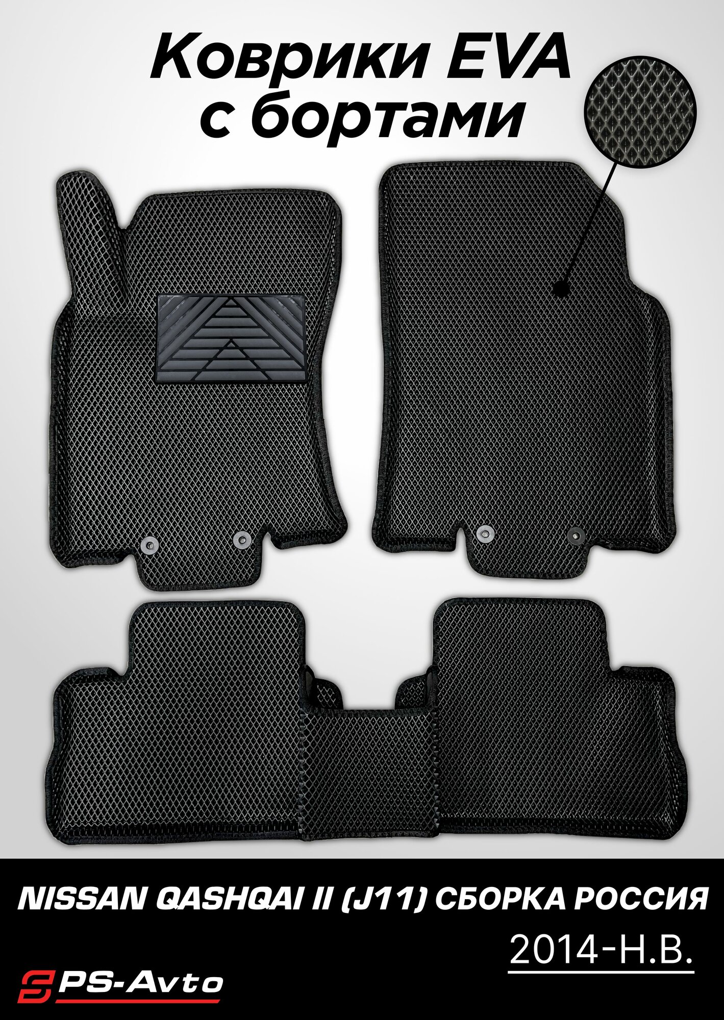 Коврики EVA 3D с бортами и подпятником Nissan Qashqai II (J11) (Сборка Россия) / Ниссан Кашкай 2 (2014-н. в.)