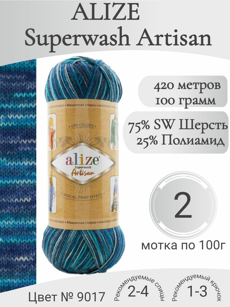Пряжа Alize Superwash Artisan (Ализе Супервош Артисан), 9017 (2 мотка)