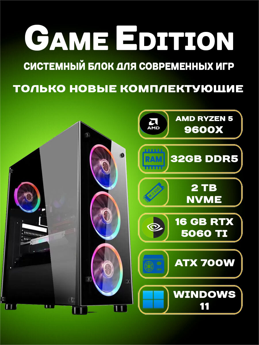 Игровой компьютер Onci AMD Ryzen 5 9600X, DDR5 32GB, 2048GB SSD m.2, 16Gb RTX 5060Ti, БП 700W, Windows 11