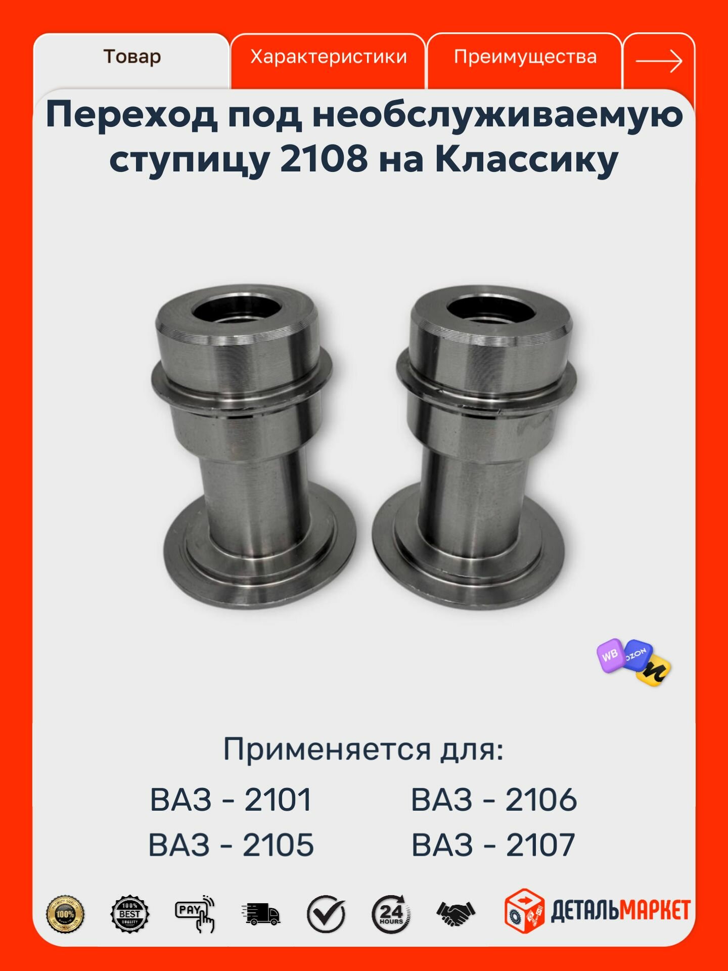 Втулки переходные ступицы для ВАЗ 2101-2107 / Переход под необслуживаемую ступицу 2108