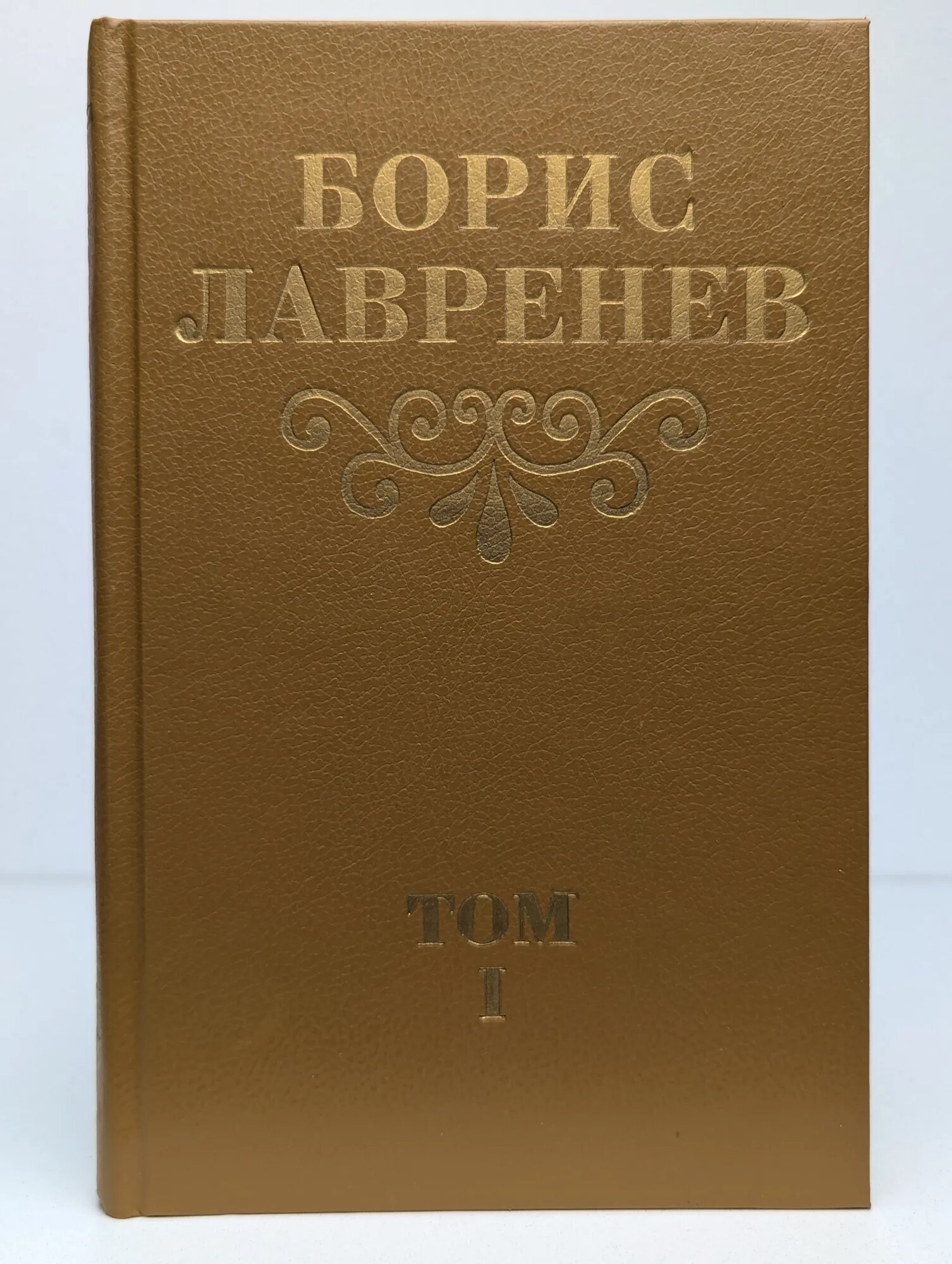 Борис Лавренев. Собрание сочинения в 8 томах. Том 1 Лавренев Борис Андреевич 1995