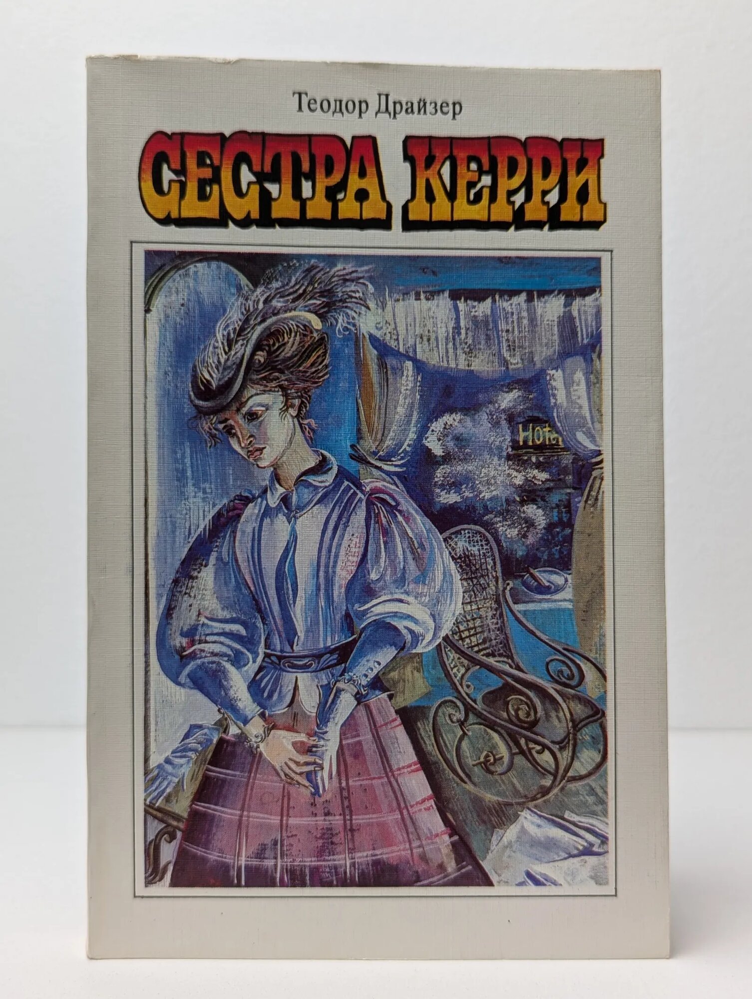 Сестра Керри Драйзер Теодор 1987