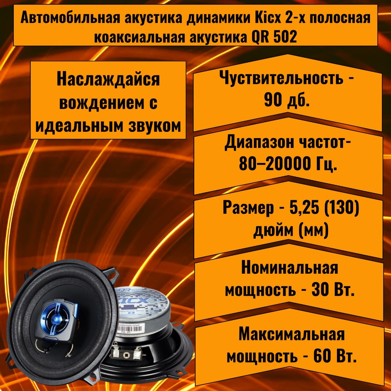 Автомобильная акустика динамики Kicx 2-x полосная коаксиальная акустика QR 502