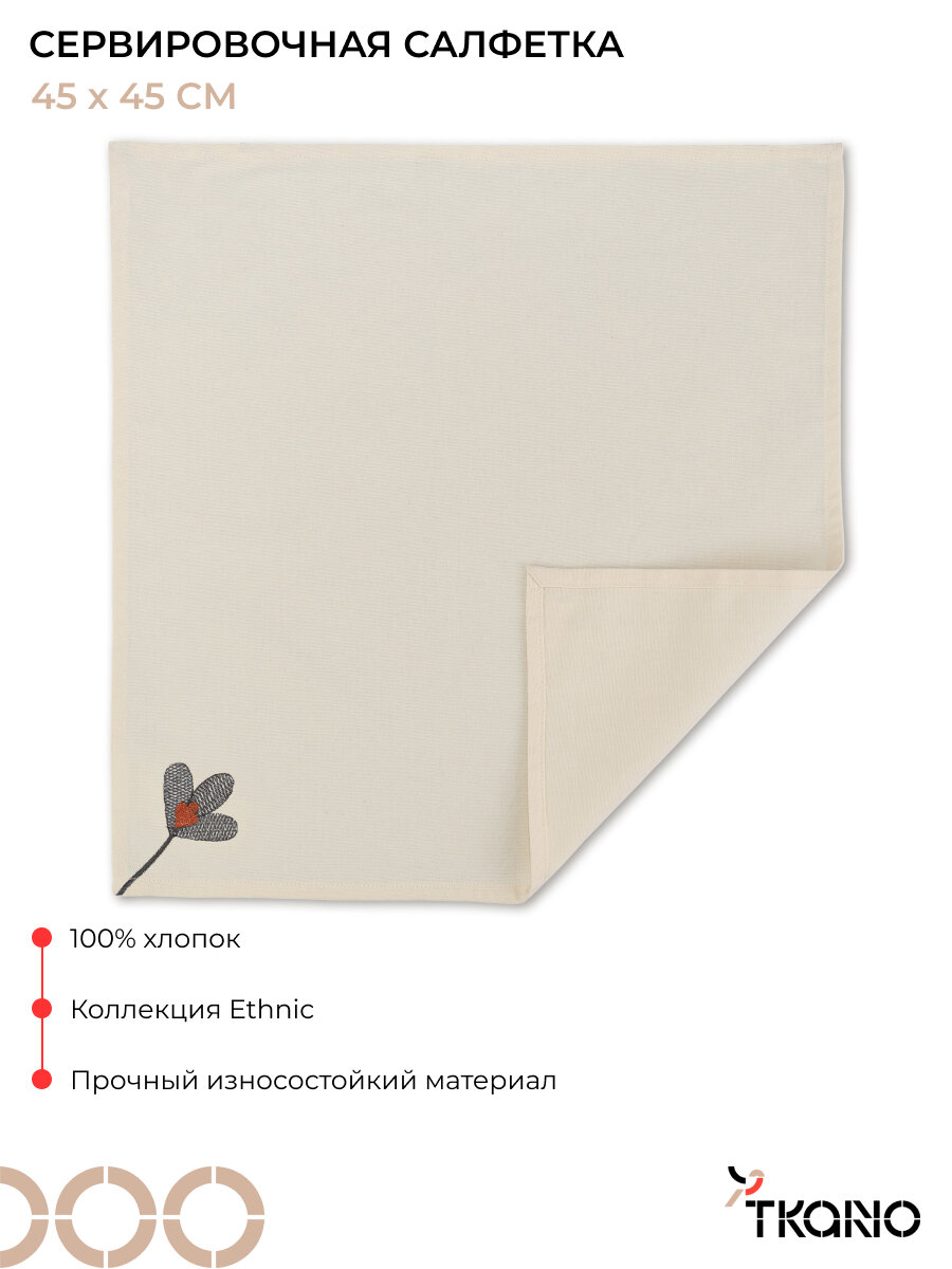 Салфетка сервировочная 45х45 см Stone flowers под приборы с вышивкой Ethnic Tkano TK25-NA0007