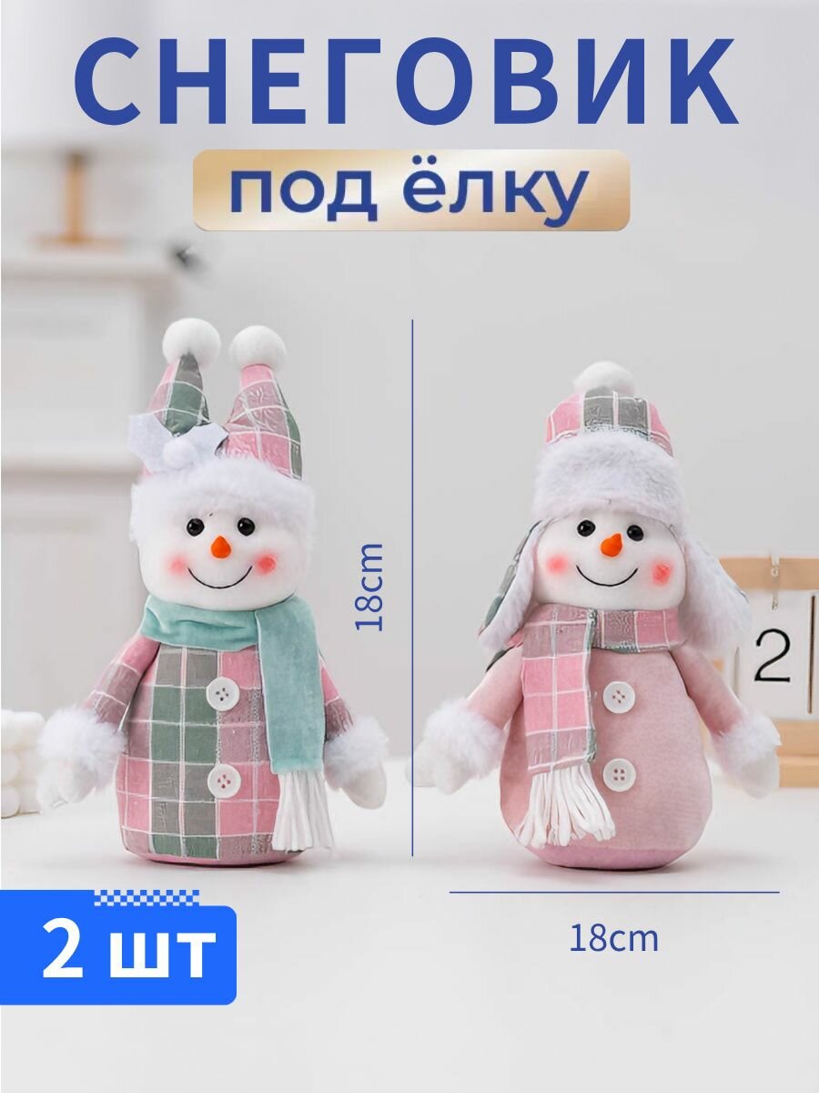 Рождественское украшение - снеговик, Снеговик под елку, Игрушка , Высота 18 см.2 шт.