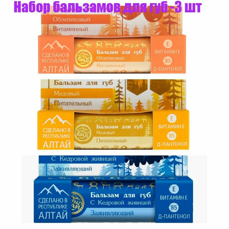 Набор Бальзамов для губ - 3 шт (облепиховый витаминный, медовый питательный, с кедровой живицей заживляющий) Алтынбай