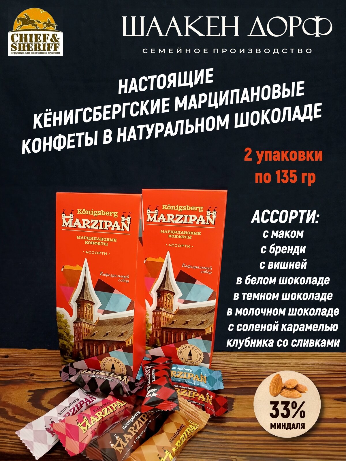 Марципановые конфеты "Кафедральный собор" Микс, Schaaken Dorf, 2 Х 135 гр
