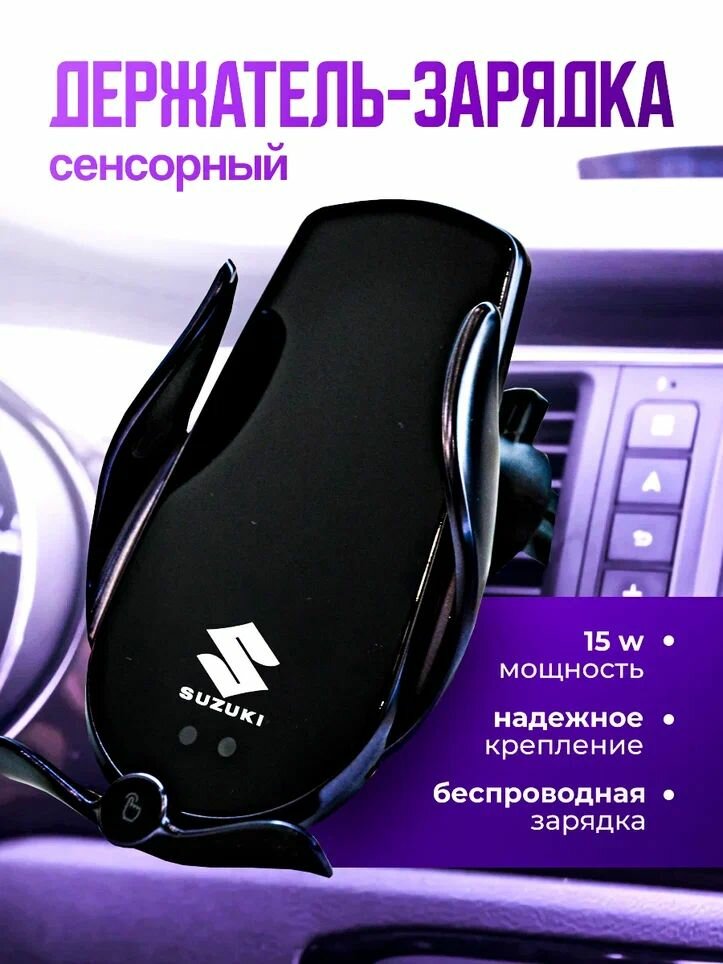 Зарядка автомобильная SUZUKI для телефона / беспроводное зарядное устройство