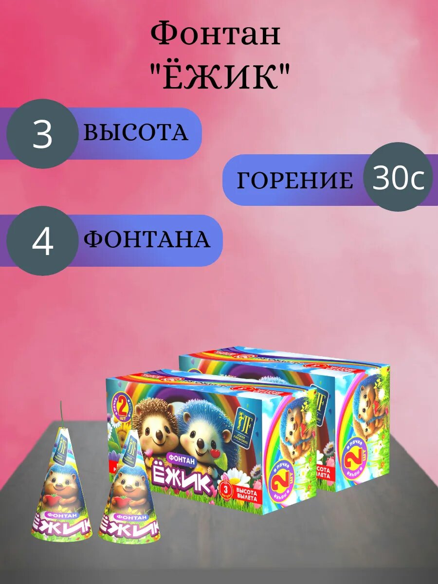Пиротехнический фонтан "Ёжик" 4 шт. пиротехника для праздника