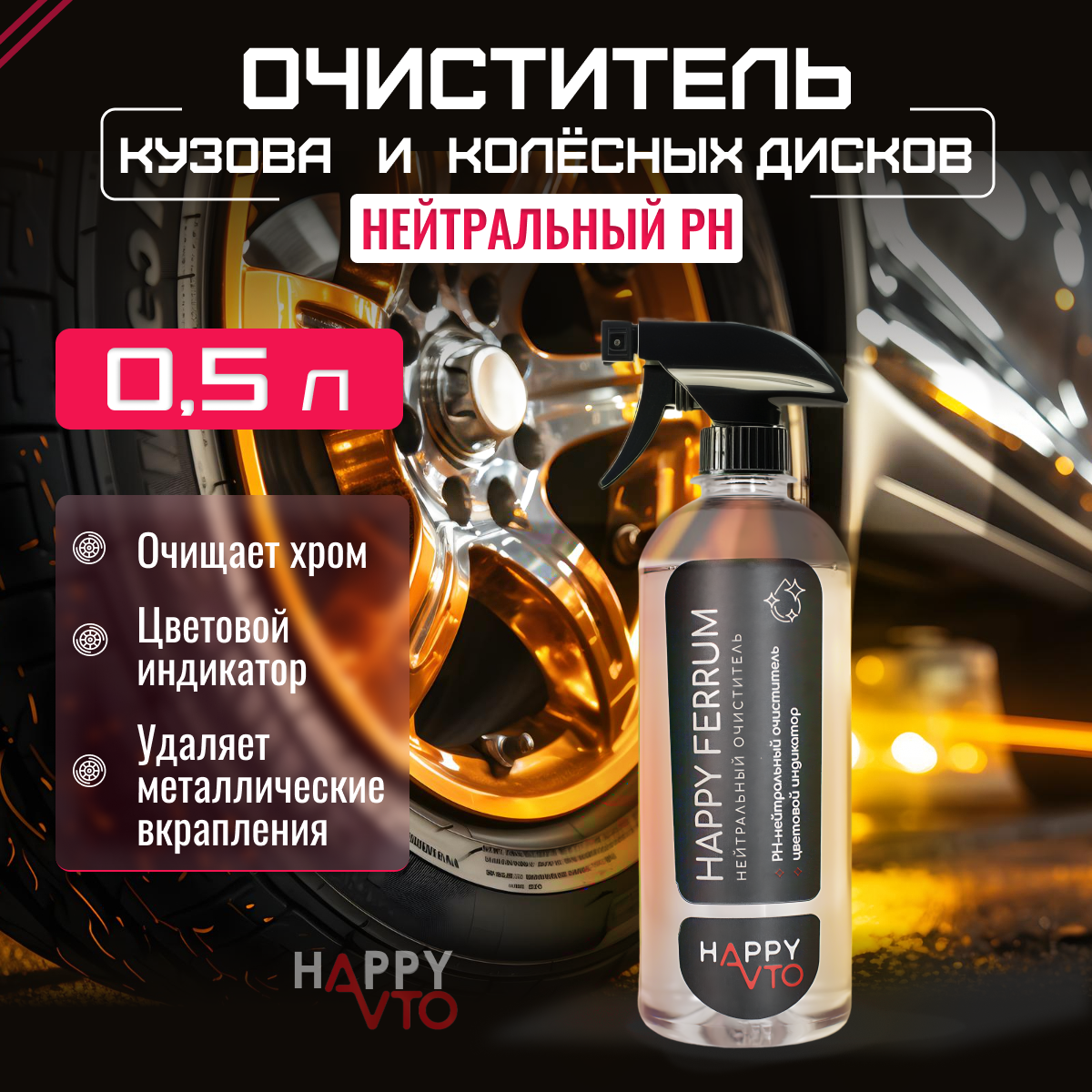 Очиститель кузова АвтоСчастье Ferrum Happy, с индикатором, 500мл