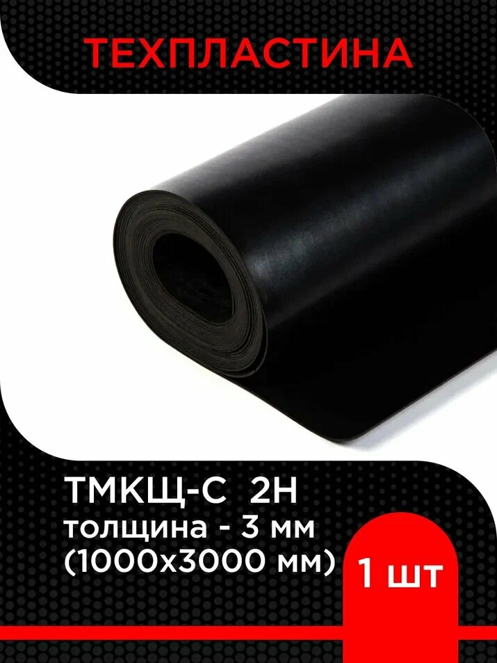 Техпластина 3 мм тмкщ-c 2Н (1000х3000 мм) супермаркет уплотнений