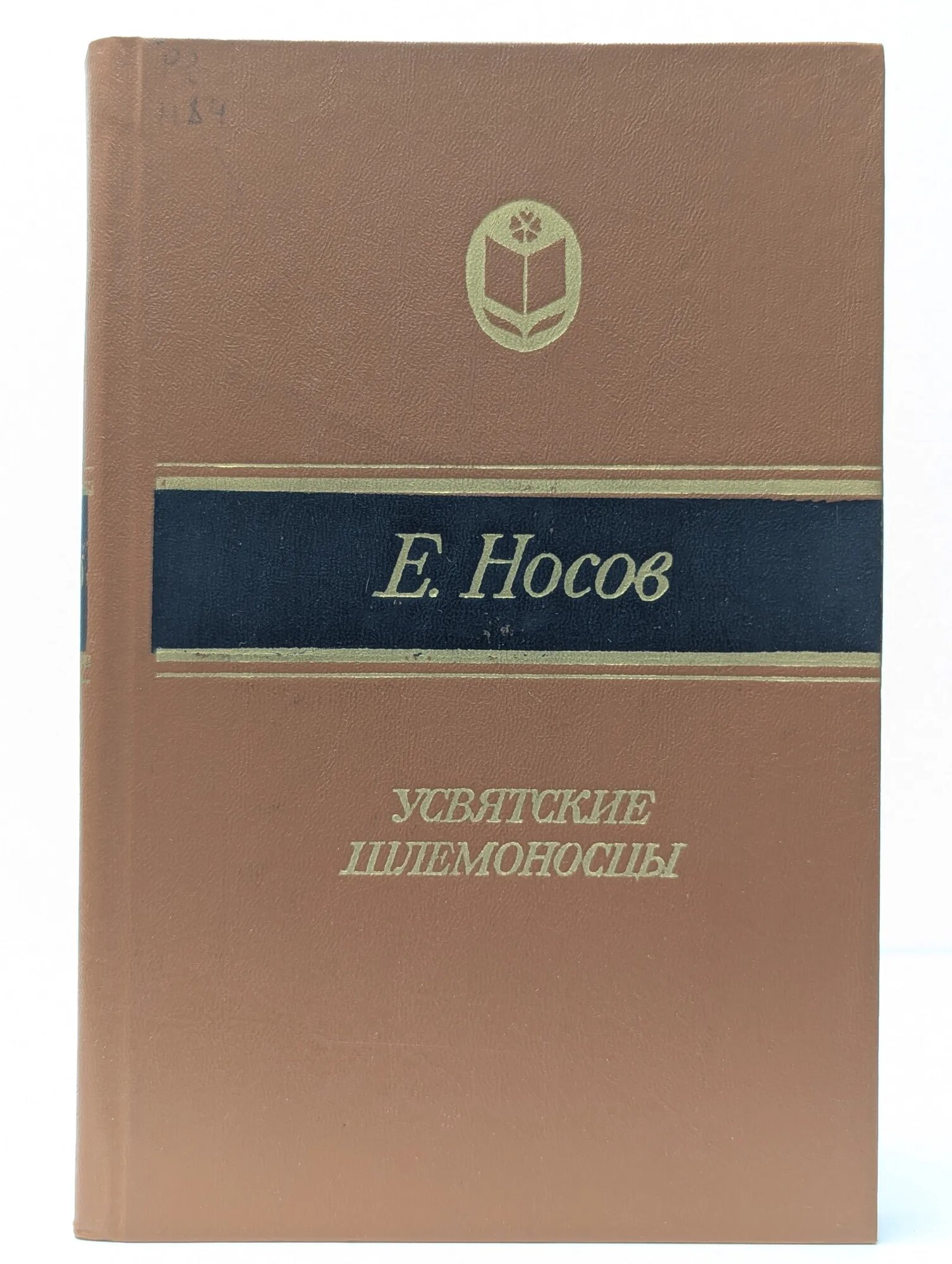 Усвятские шлемоносцы Носов Евгений Иванович 1986