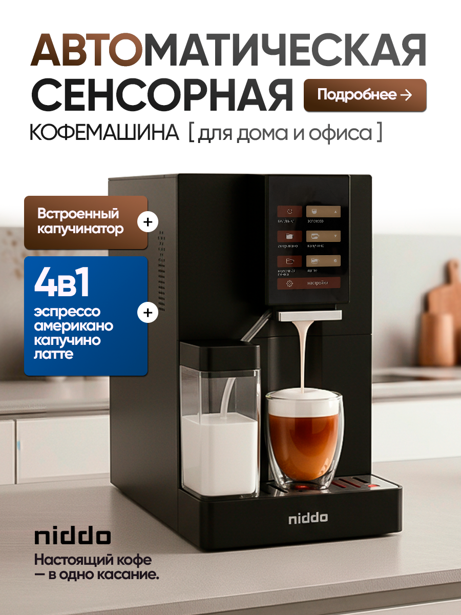 Кофемашина автоматическая, зерновая, NIDDO, со встроенной кофемолкой и капучинатором, 19 бар, черная