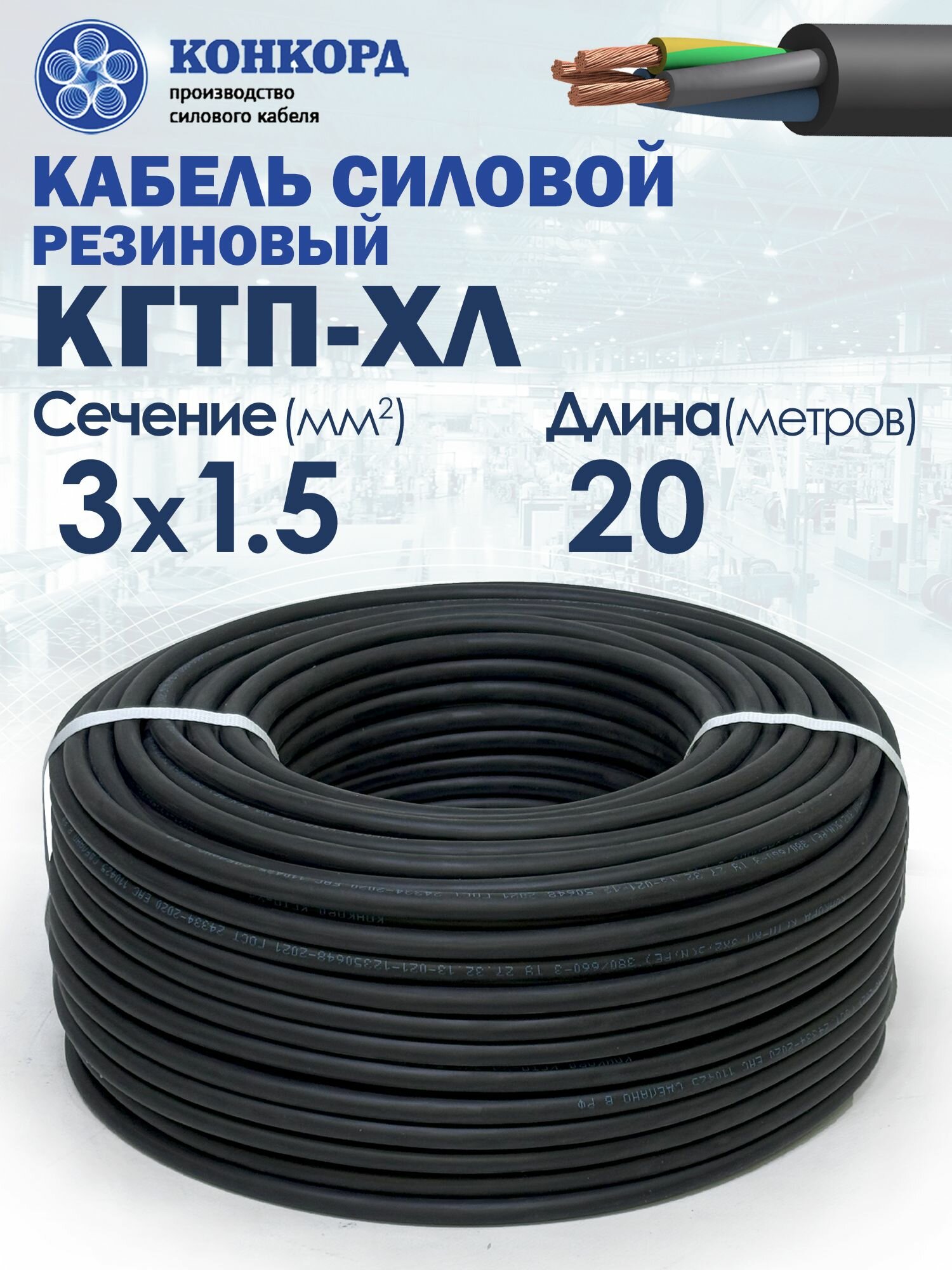 Кабель силовой морозостойкий кгтп-хл 3х1.5 20метров ГОСТ Конкорд